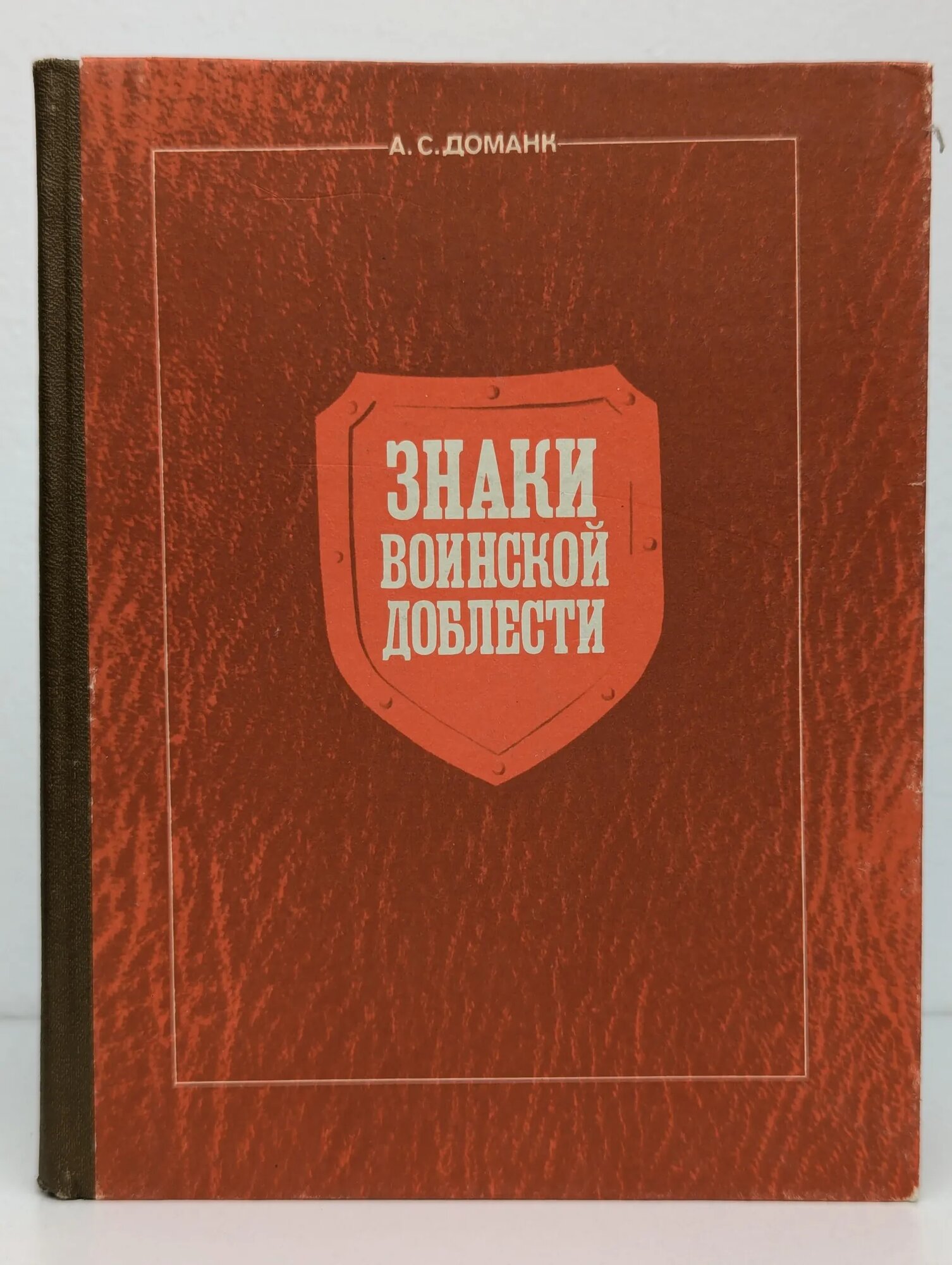 Знаки воинской доблести Доманк Альберт Степанович 1990