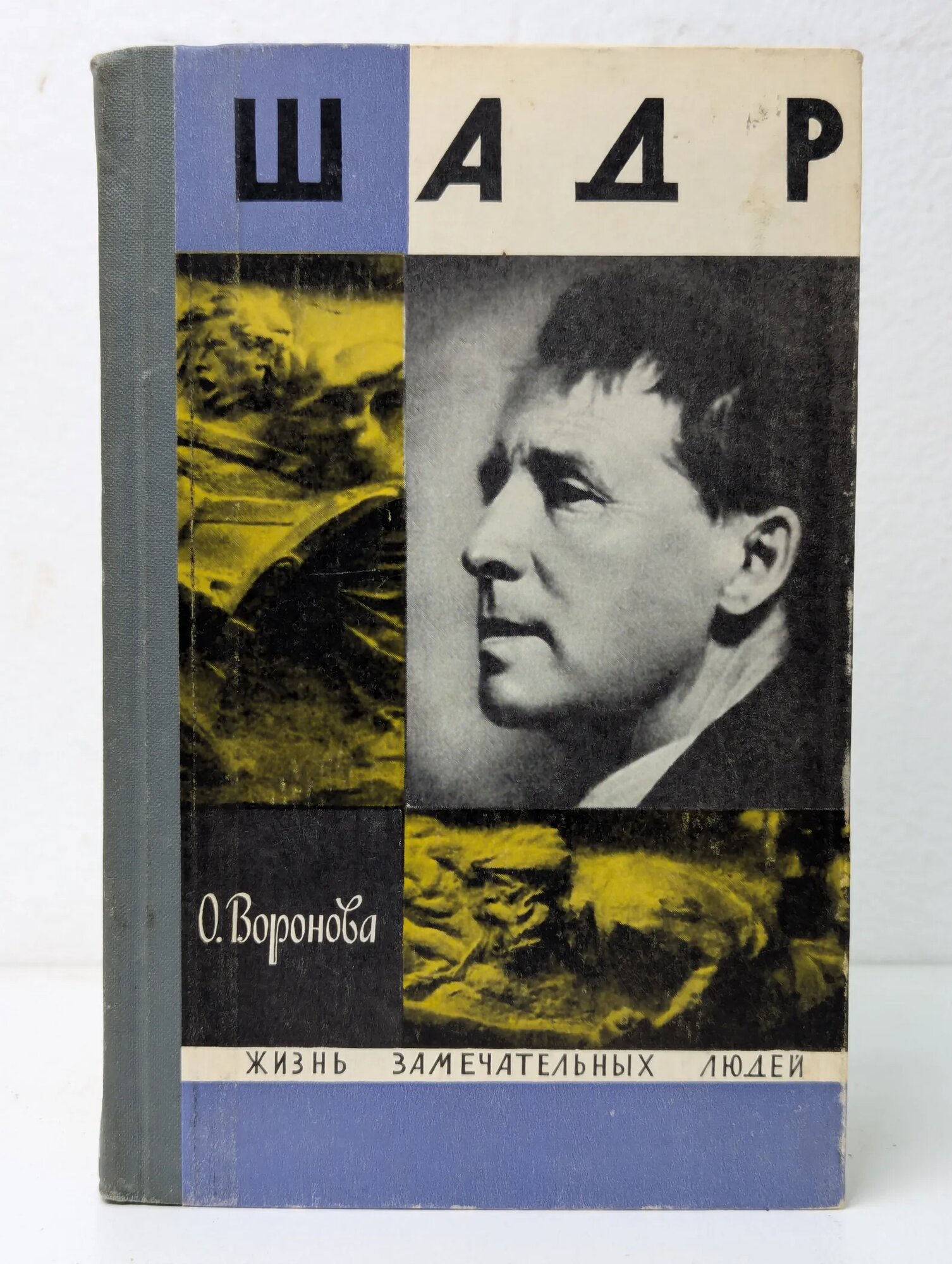 Шадр Воронова Ольга Порфирьевна 1969