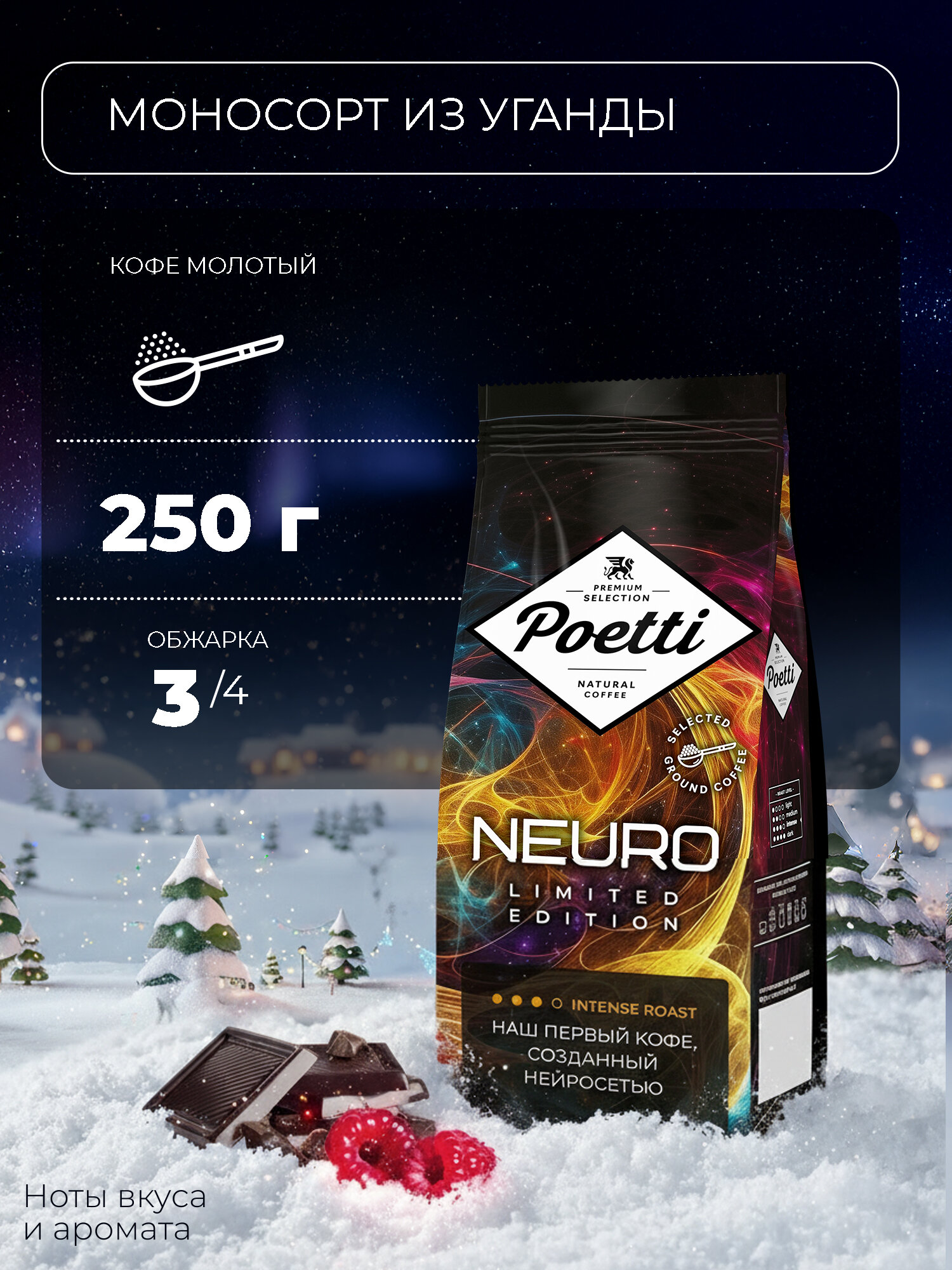Кофе молотый Poetti Neuro Limited Edition, натуральный, жареный, 250 г