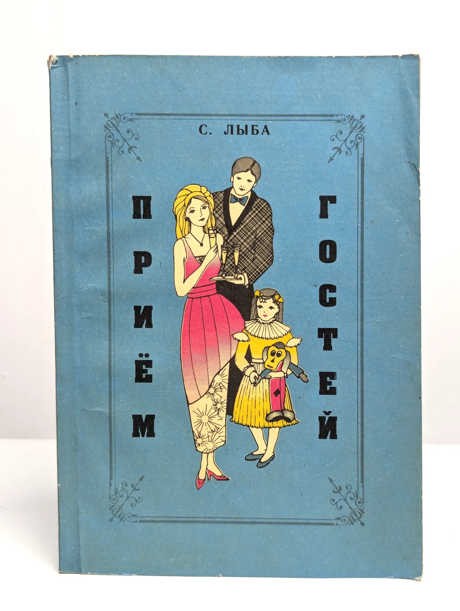 Прием гостей Лыба Сергей Иванович 1992