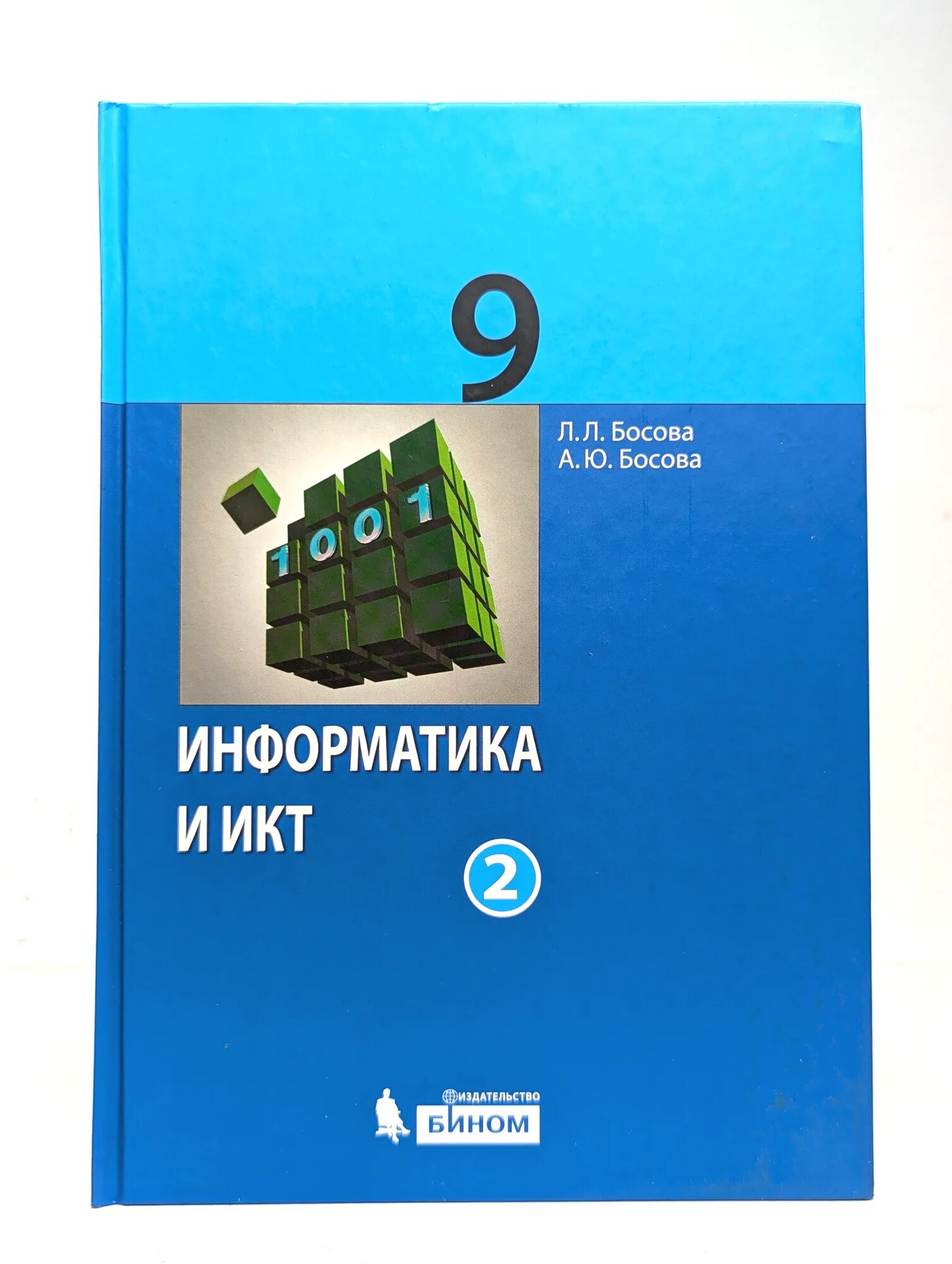 Информатика и ИКТ. 9 класс. Часть 2 Босова Людмила Леонидовна, Босова Анна Юрьевна 2013