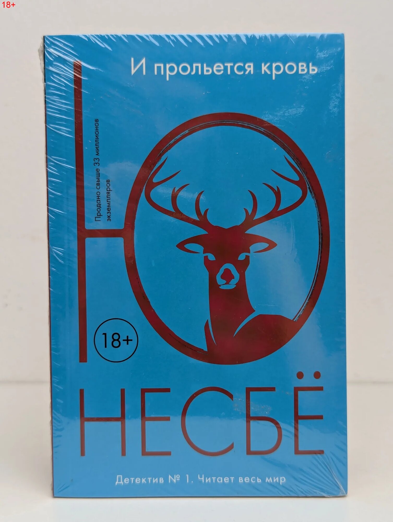 И прольется кровь Несбё Ю 2017
