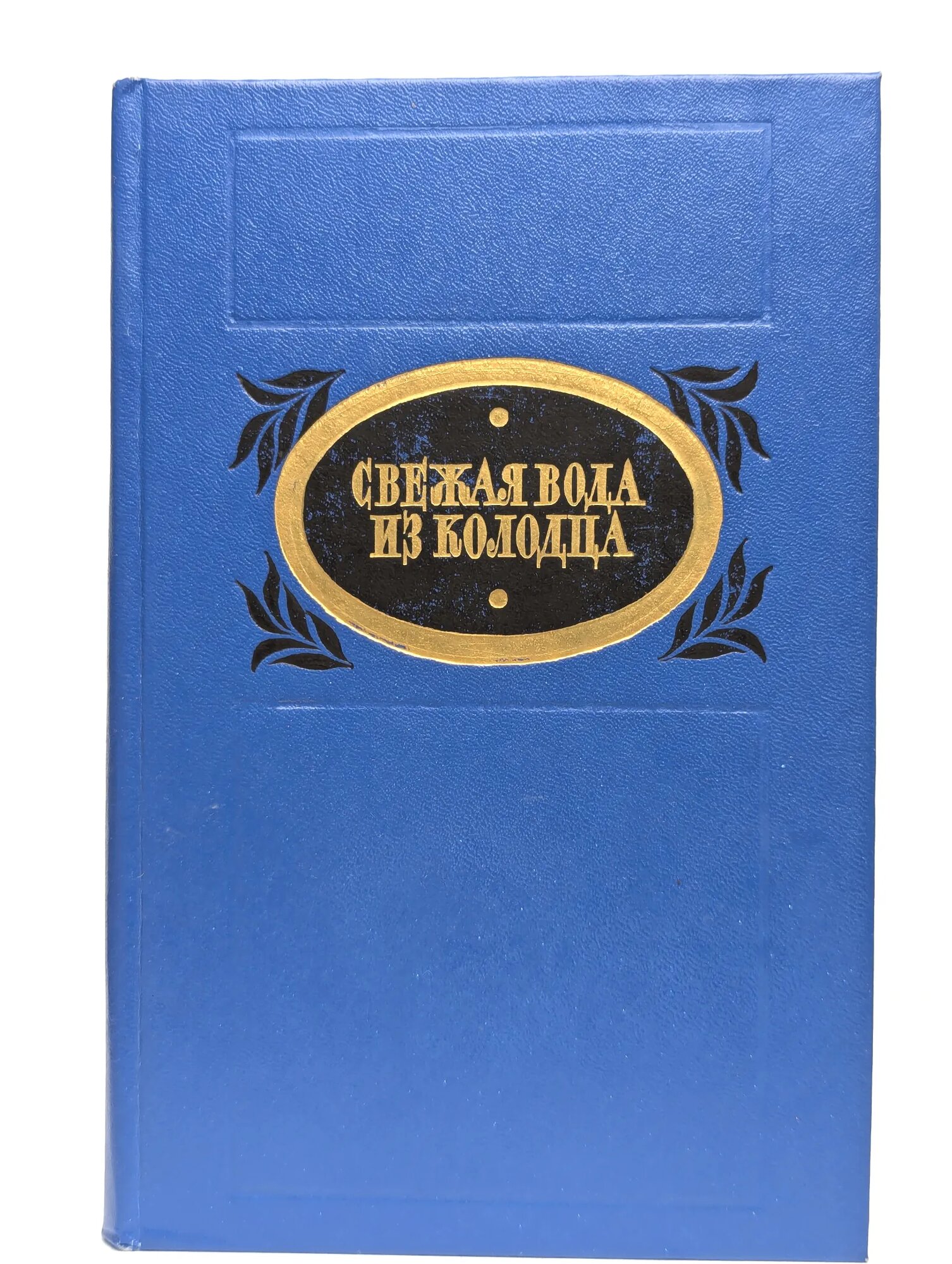 Свежая вода из колодца Сборник 1987