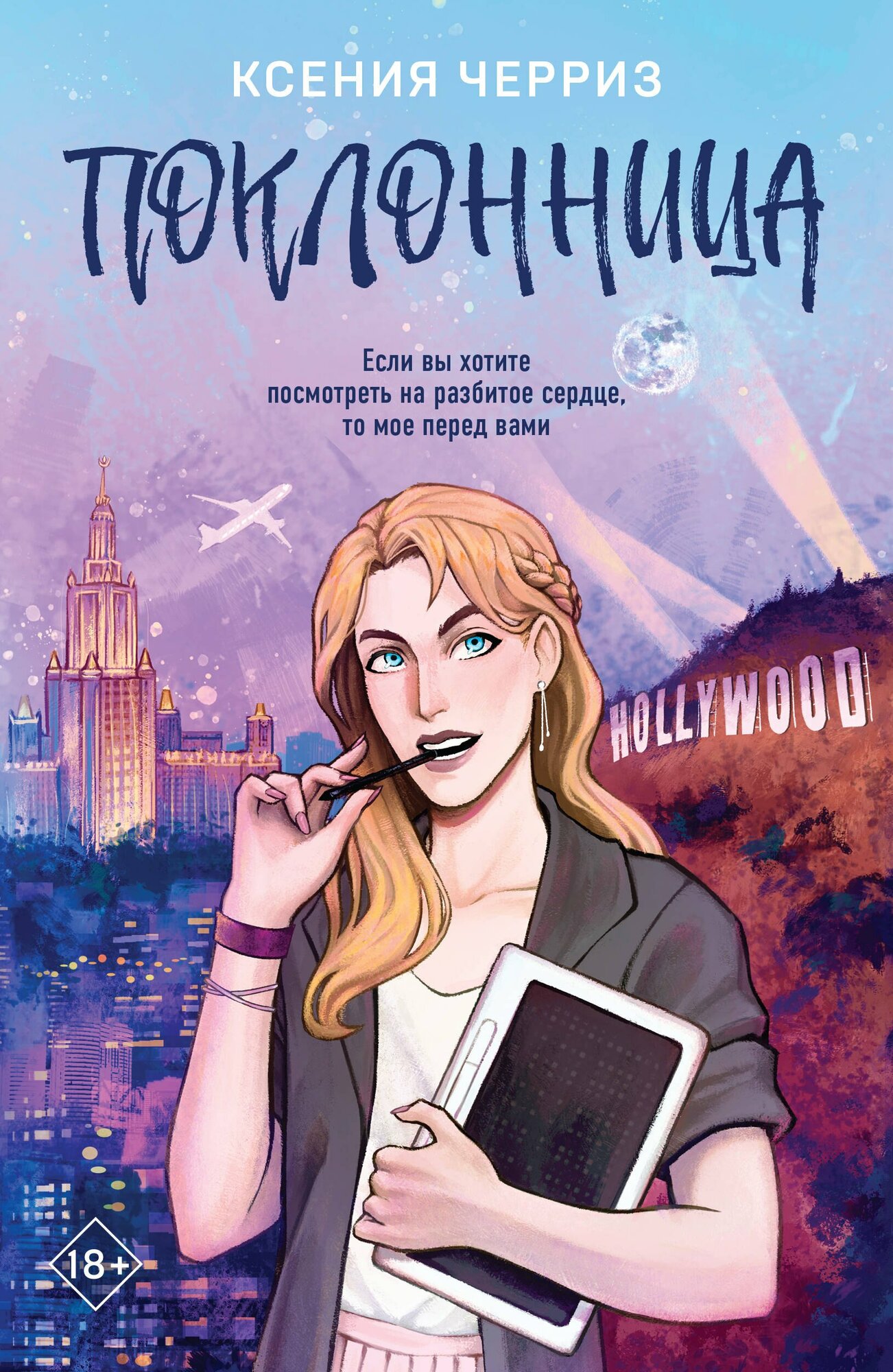 Книга: "Поклонница" от Черриз К, русский язык, Российские романы