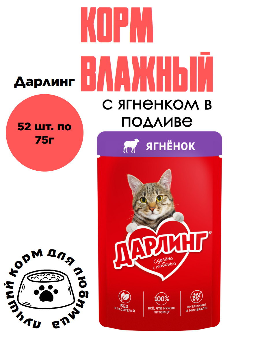 Корм влажный Дарлинг для взрослых кошек с ягненком в подливе, 75г х 52 шт.