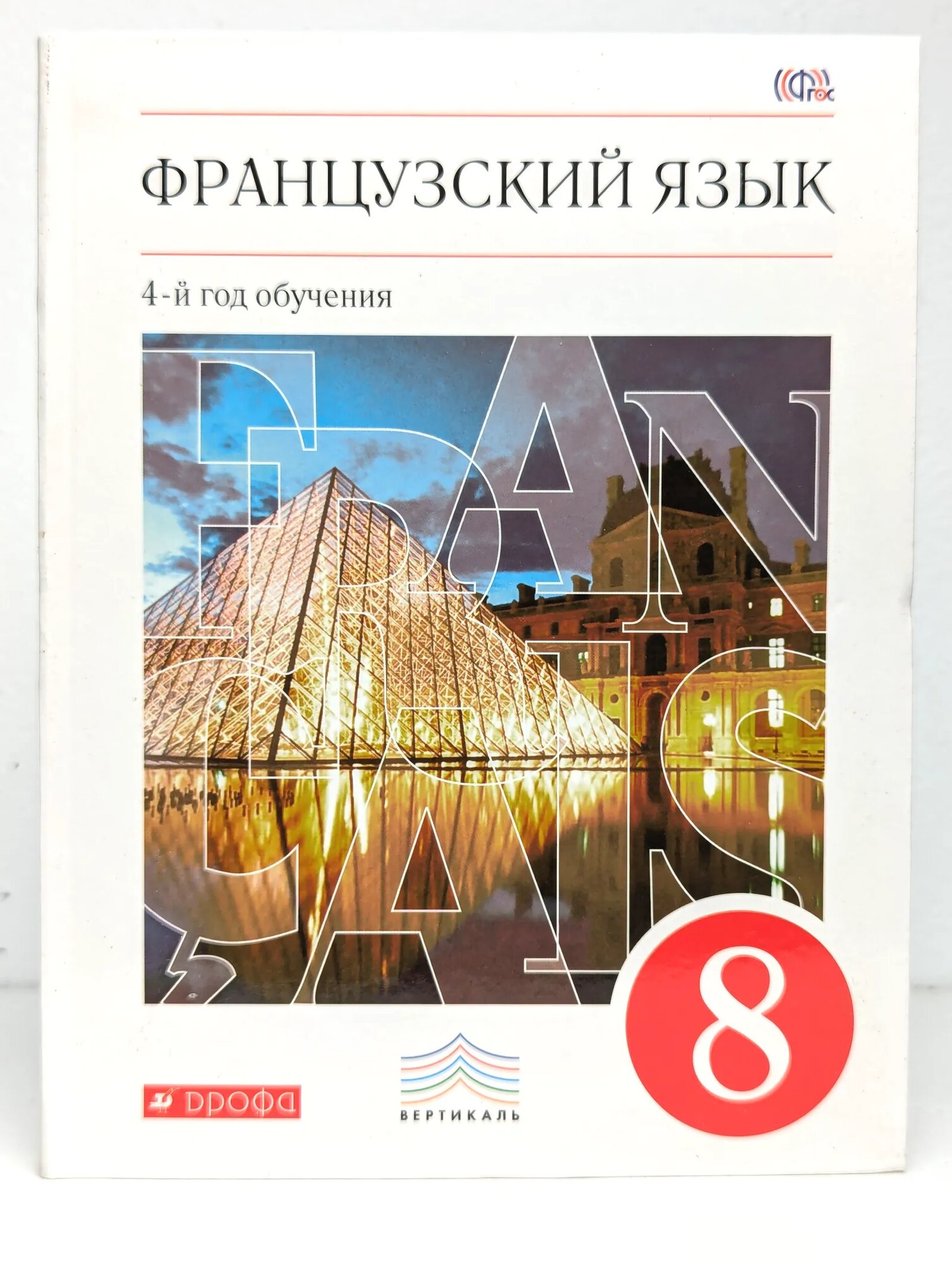 Французский язык. 4-й год обучения. 8 класс Денискина Лариса Юрьевна, Шацких Вера Николаевна, Кузнецова Ираида Николаевна, Бабина Любовь Вячеславовна 2015