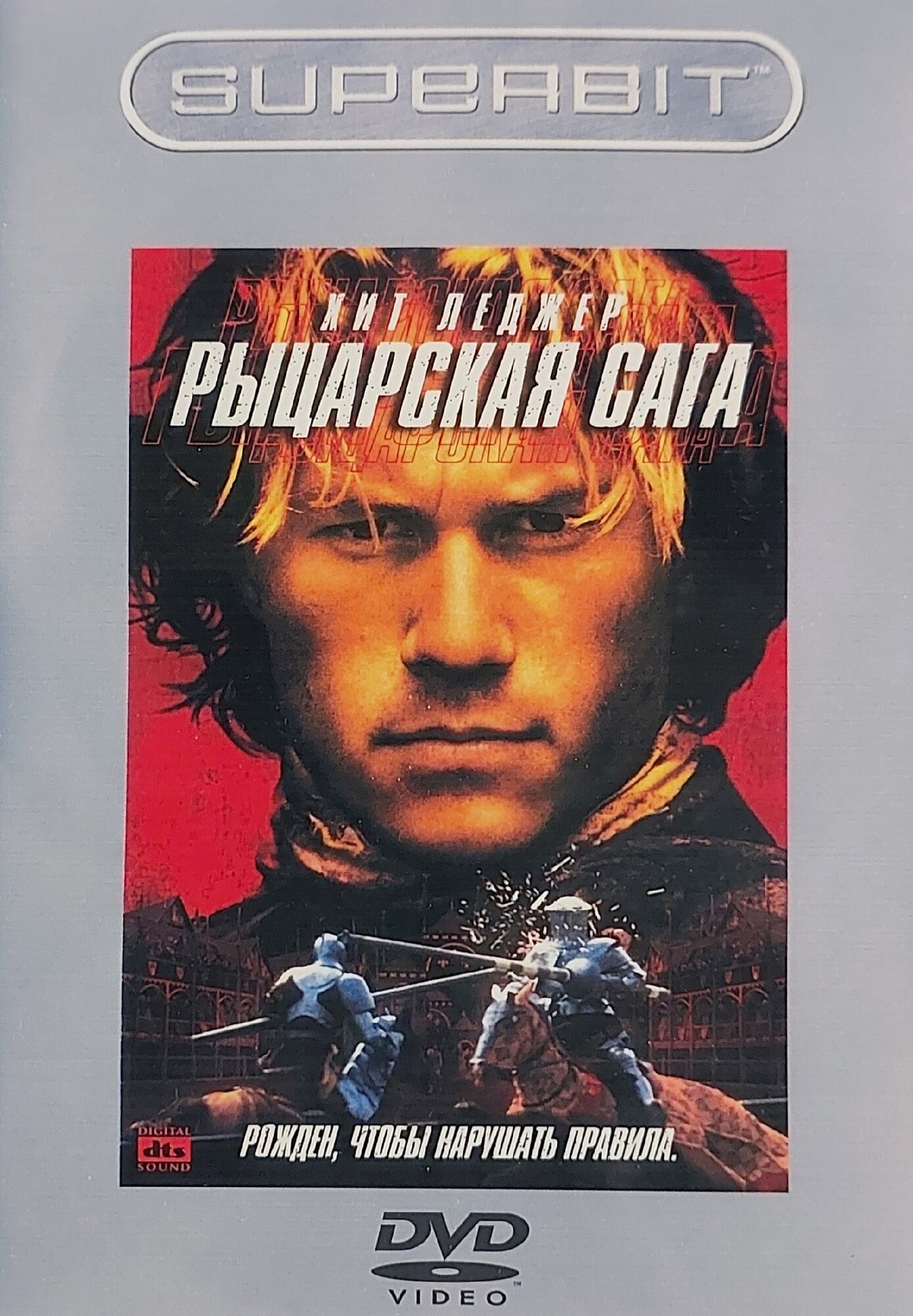 Рыцарская сага (DVD-R)