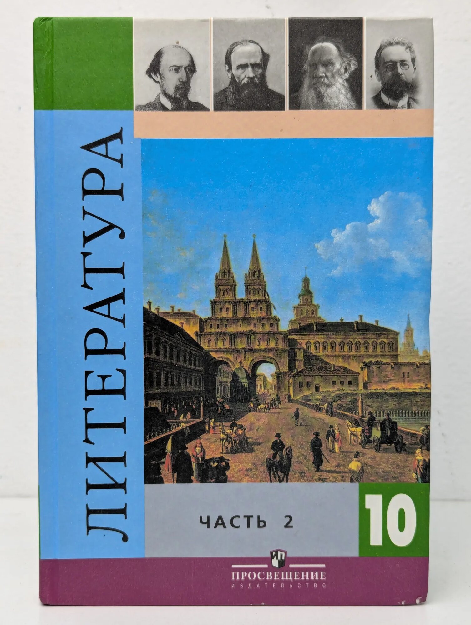 Литература. 10 класс. Часть 2 Коровин В. И. (ред.) 2008