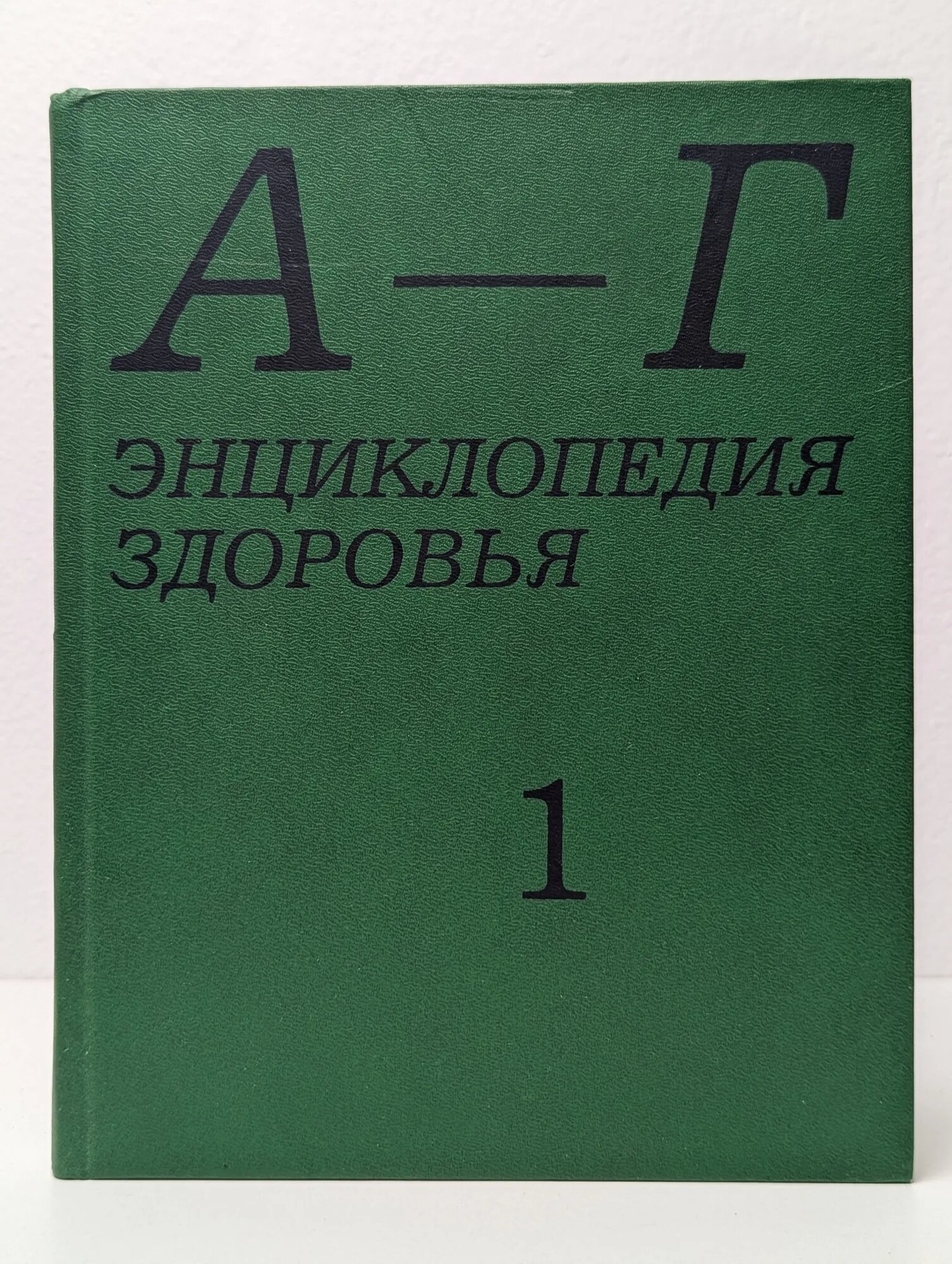 Энциклопедия здоровья. В 4 томах. Том 1. А-Г Покровский Валентин Иванович (ред.) 1992