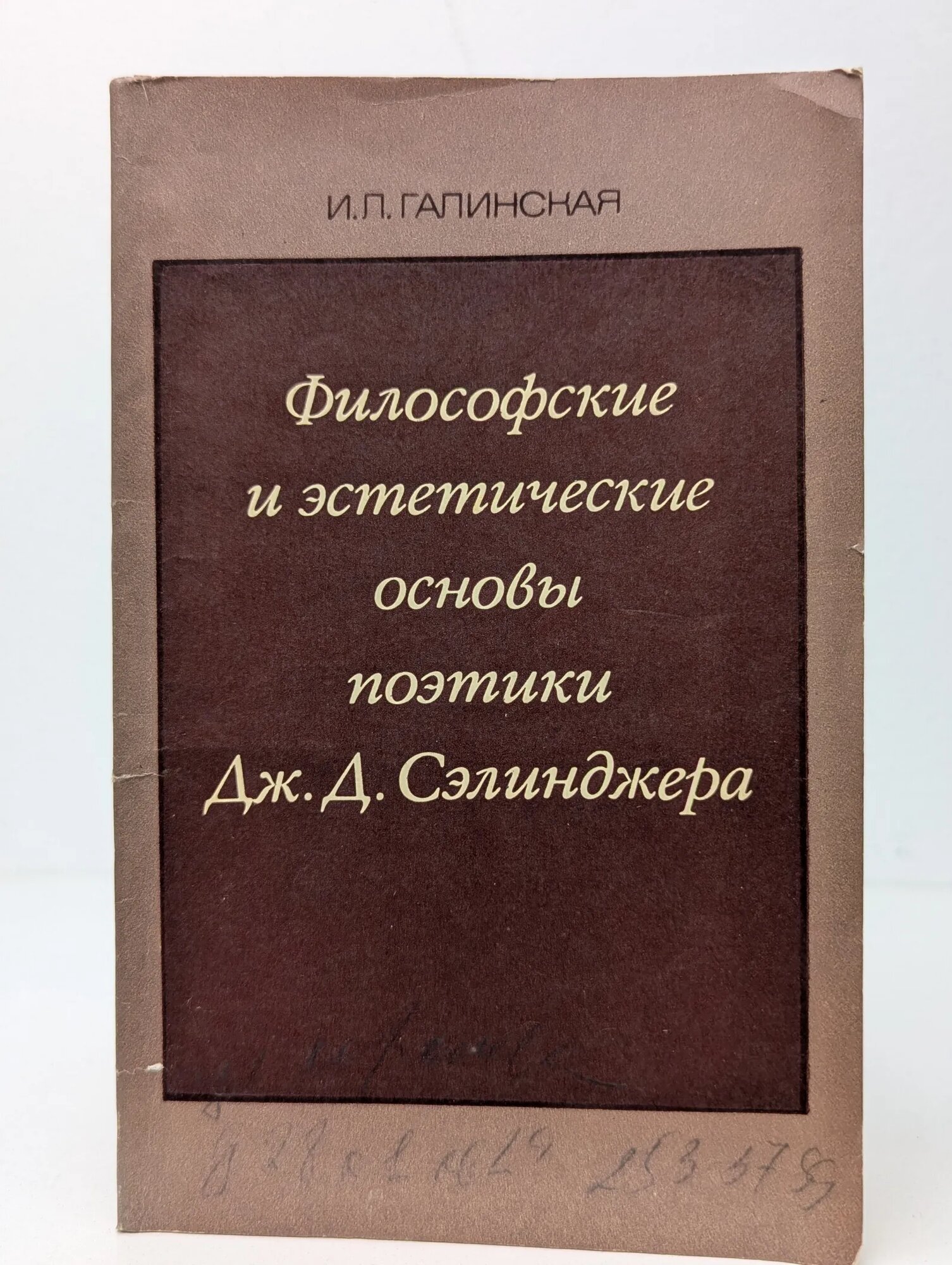 Философские и эстетические основы поэтики Дж. Д. Сэлинджера Галинская Ирина Львовна 1975