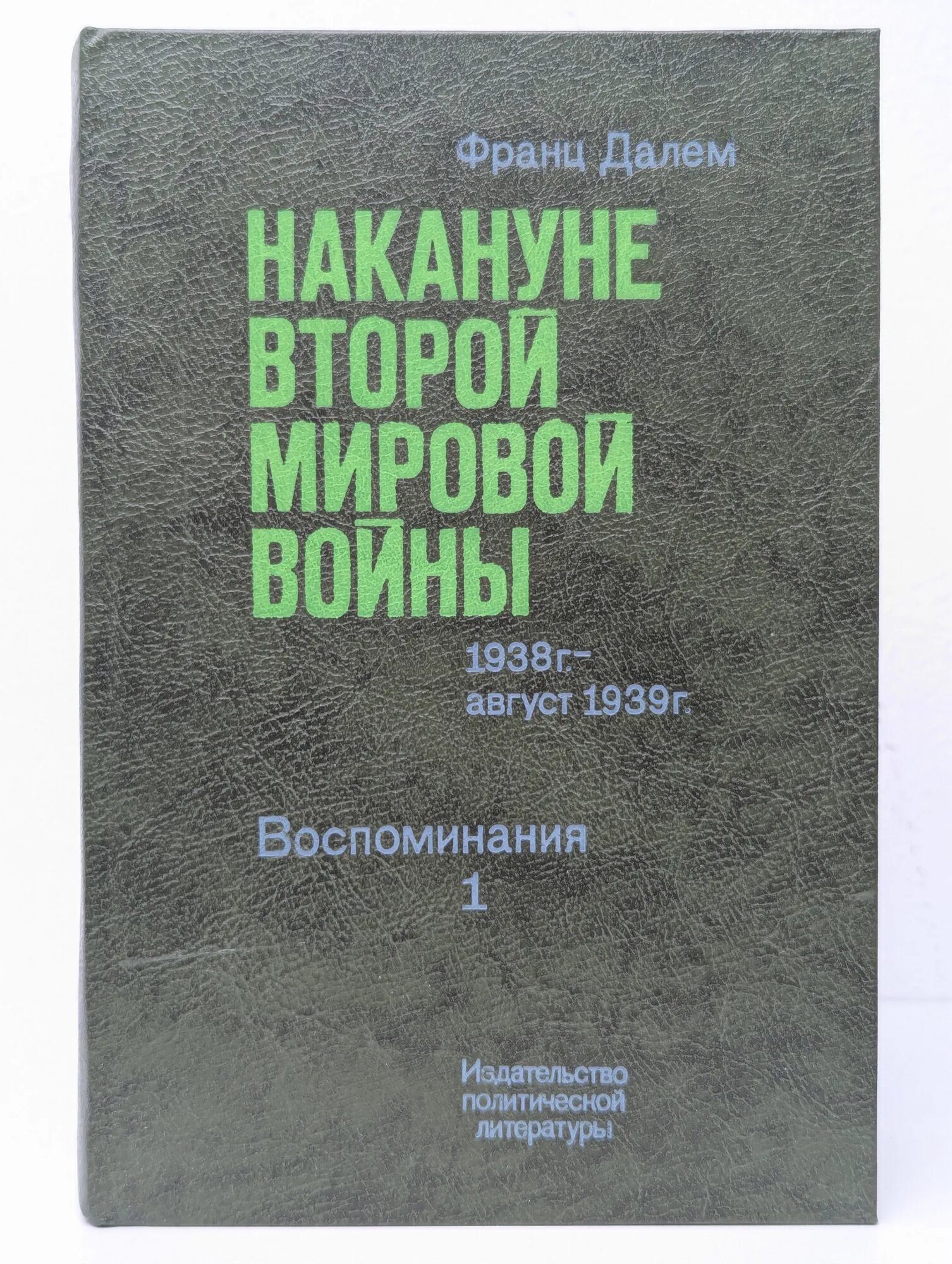 Накануне Второй Мировой Во*ны. Воспоминания. Том 1 Далем Франц 1982