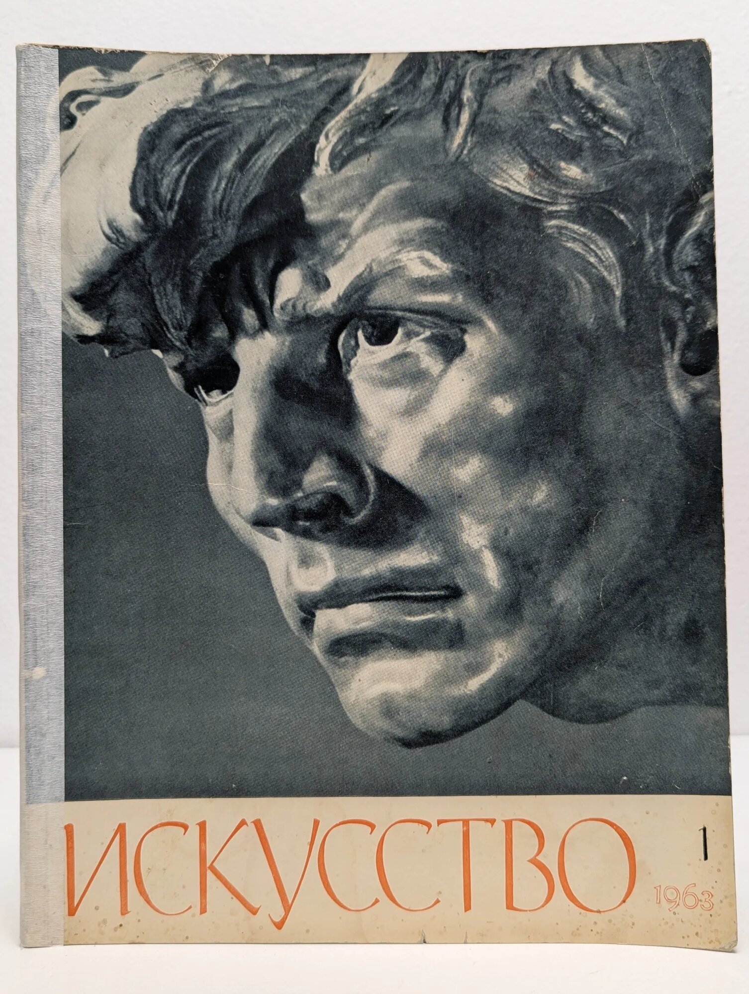 Искусство. Выпуск № 1/1963 1963