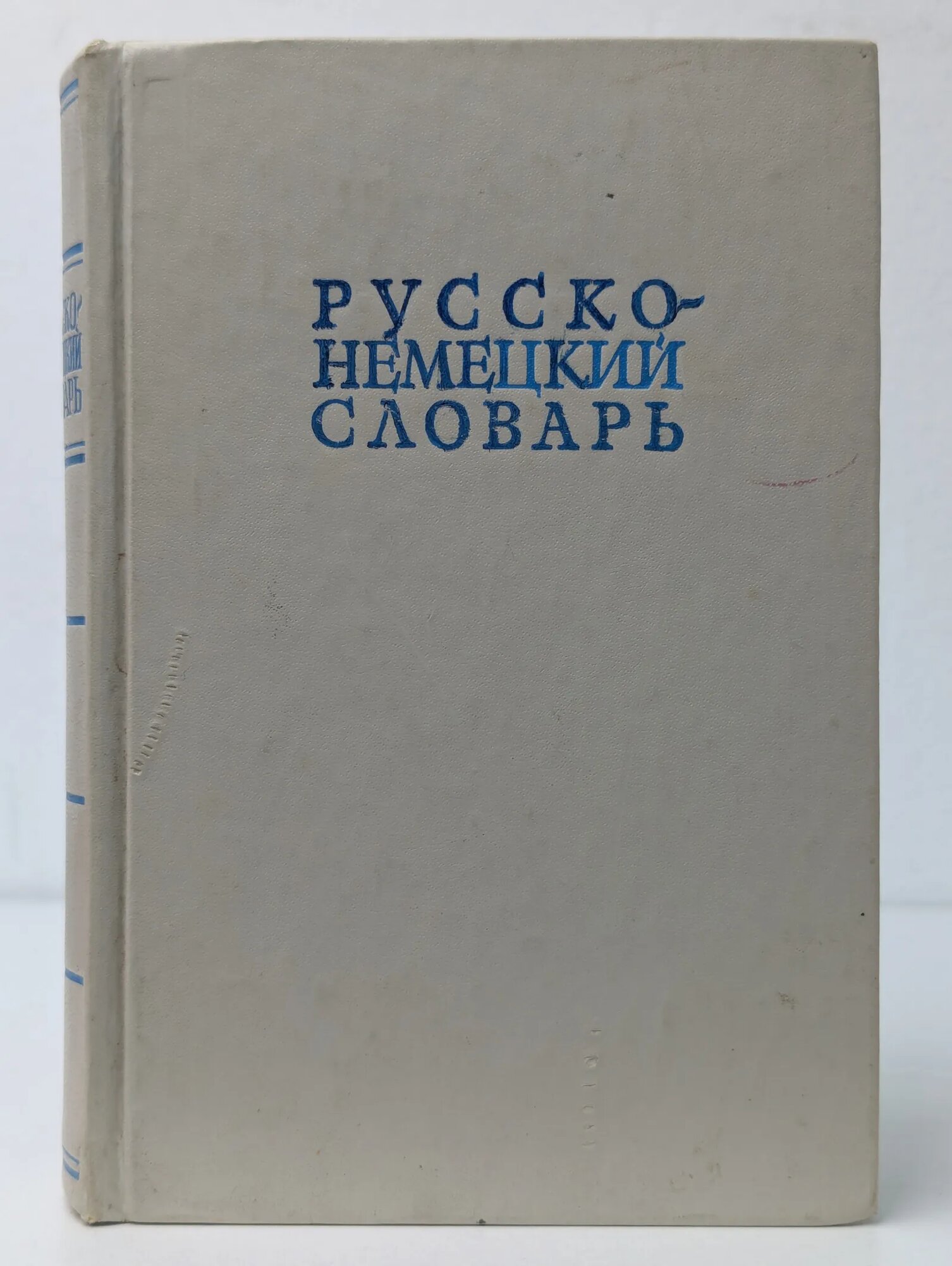 Русско-немецкий словарь Лепинг Александр Андреевич (ред.) 1980