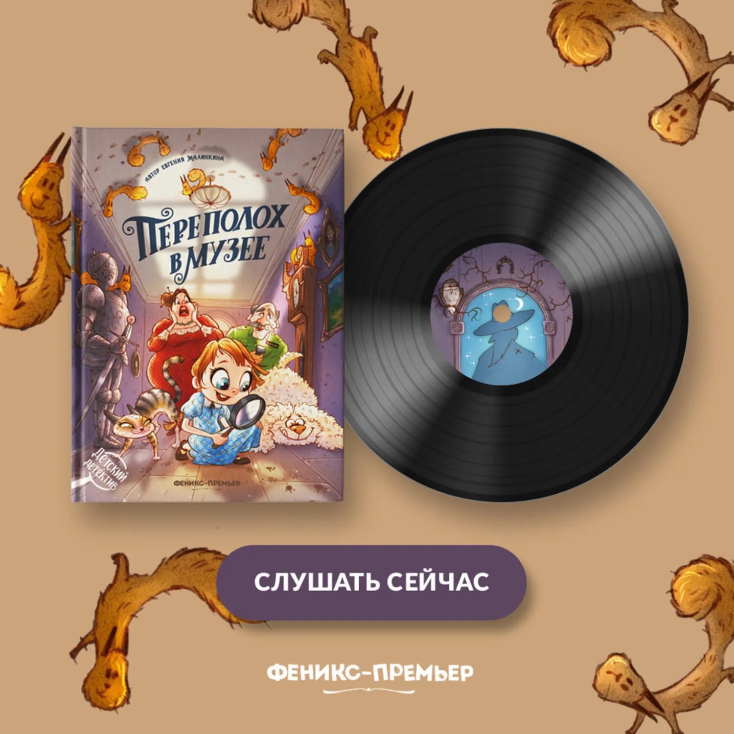 Переполох в музее [Аудиокнига]