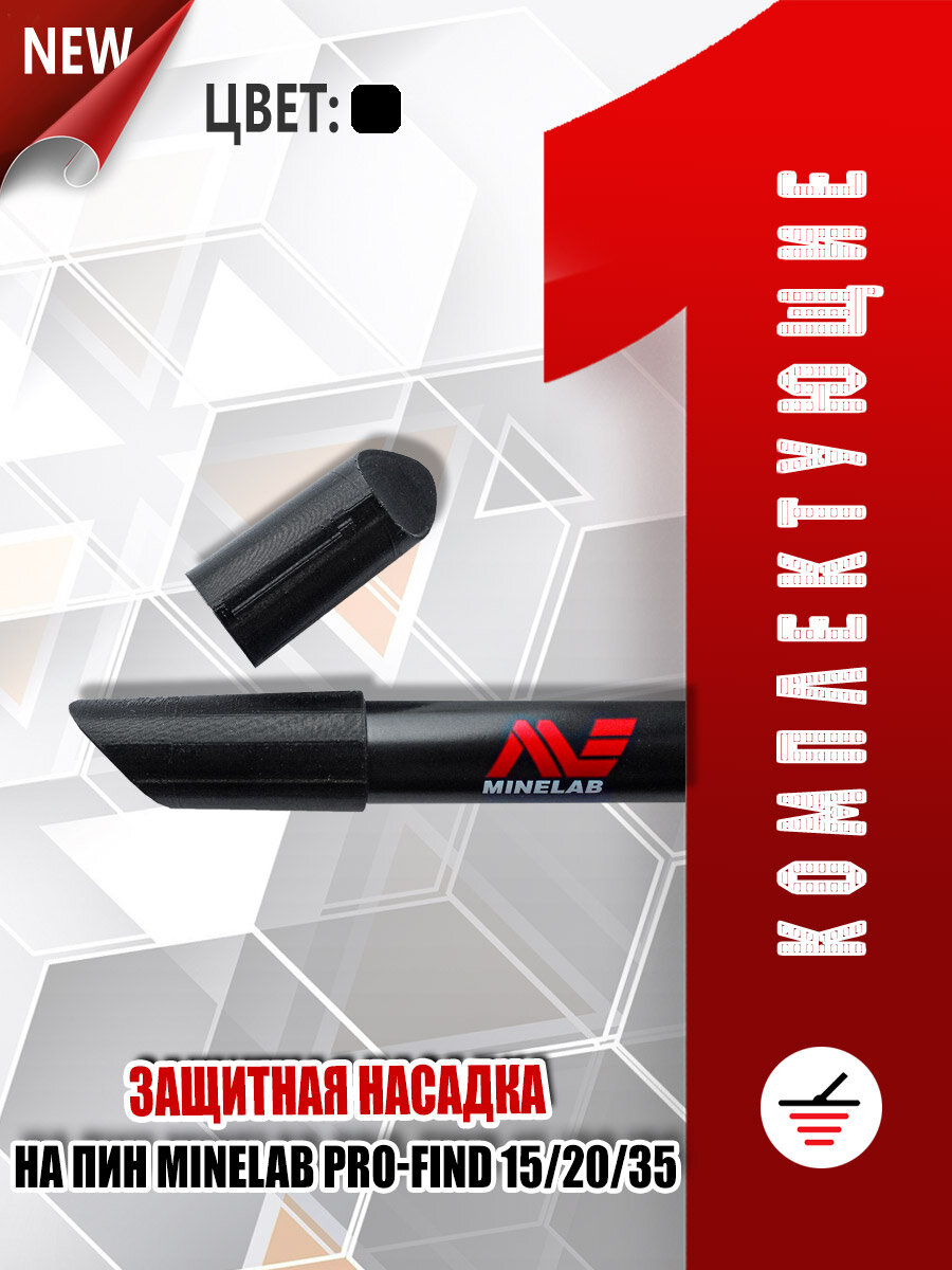Защитная насадка (колпачок) для pin Minelab Pro-Find
