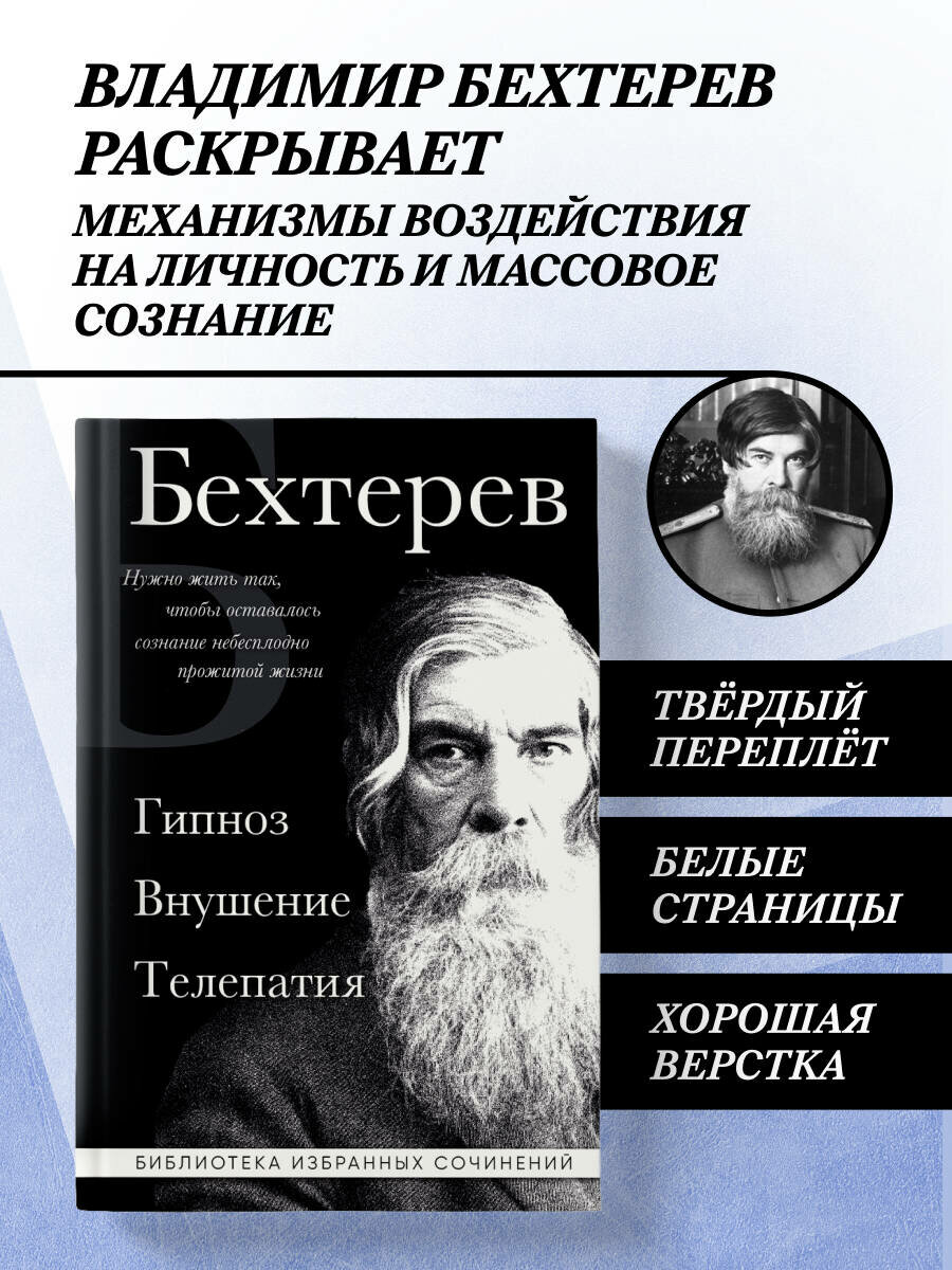 Бехтерев В. М. Владимир Бехтерев. Гипноз. Внушение. Телепатия.