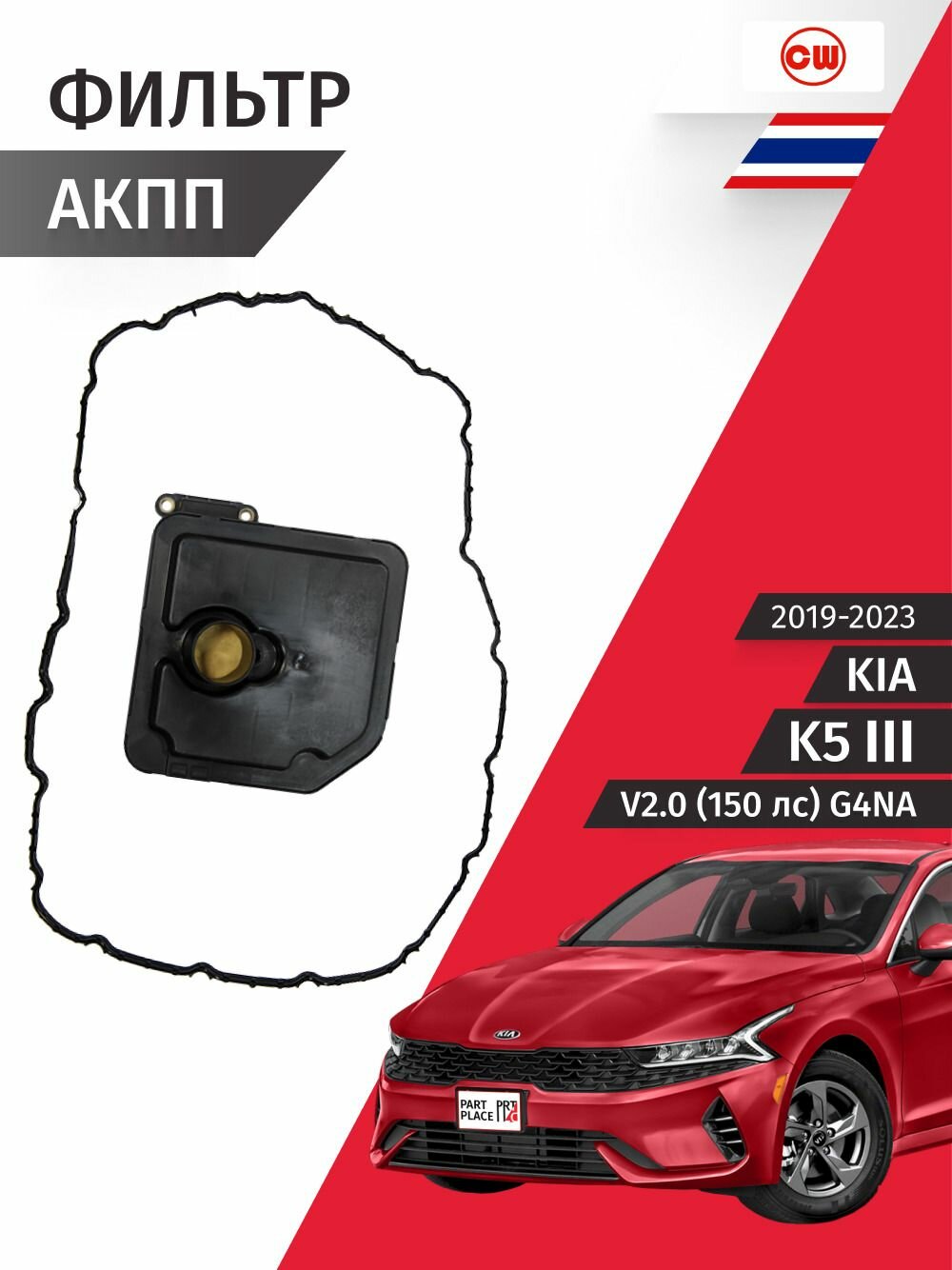 Фильтр АКПП Kia K5 (3) DL3 V2.0 150лс G4NA 2019 - 2023, 1 шт Cob-Web