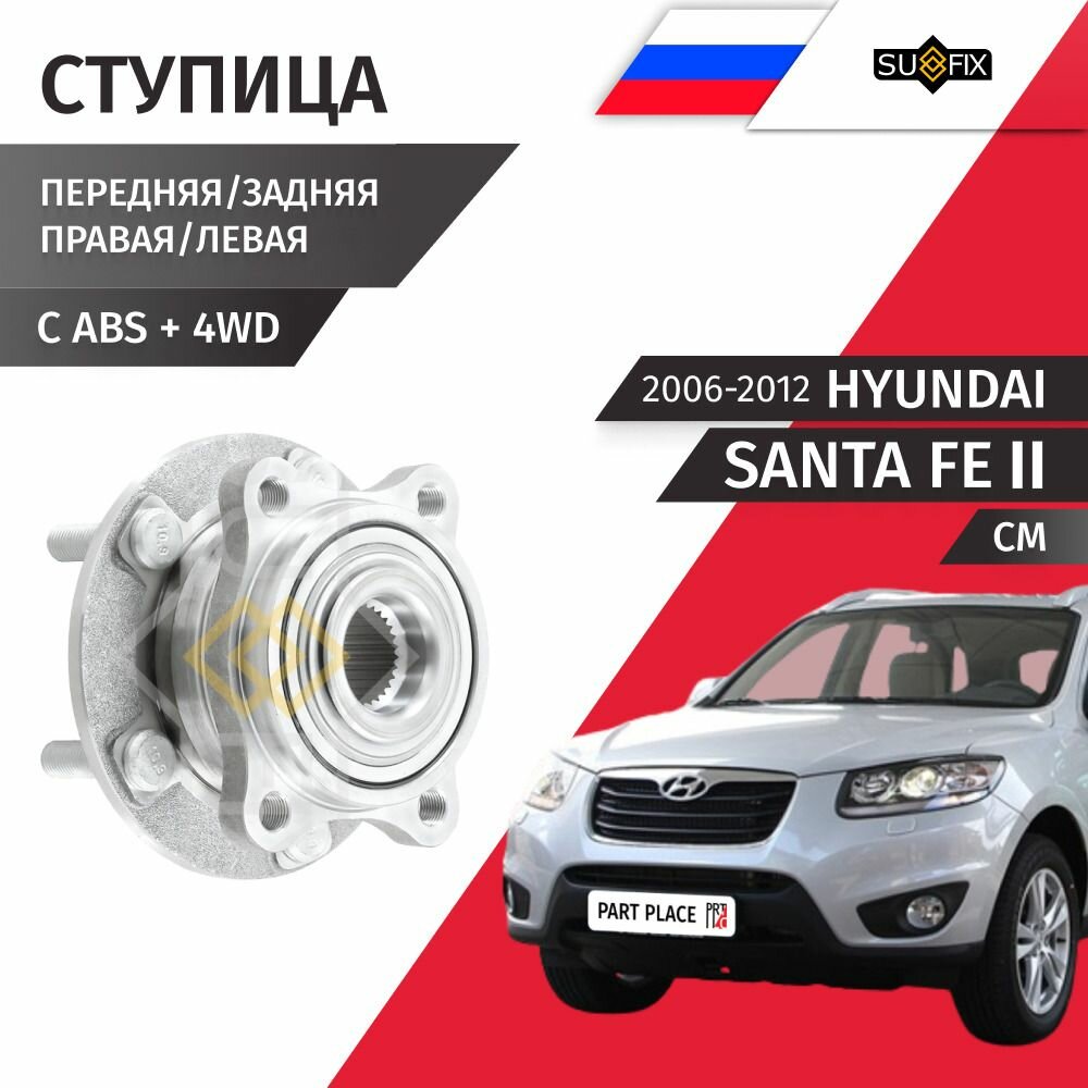 Ступица передняя задняя правая левая Hyundai Santa Fe (2) CM 2006 - 2012, 1 шт SUFIX