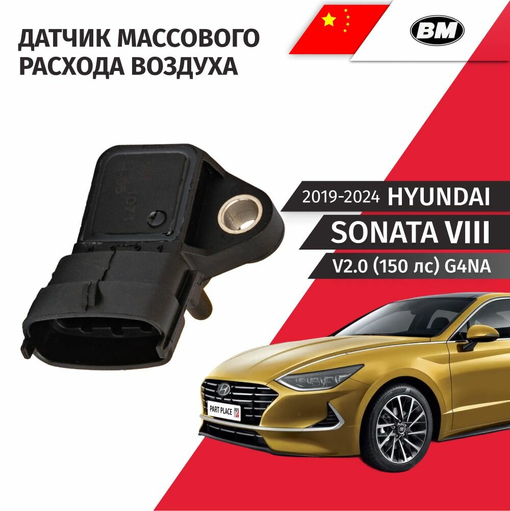 Датчик массового расхода воздуха Hyundai Sonata (8) DN8 V2.0 150лс G4NA 2019 - 2024, ДМРВ 1 шт BM