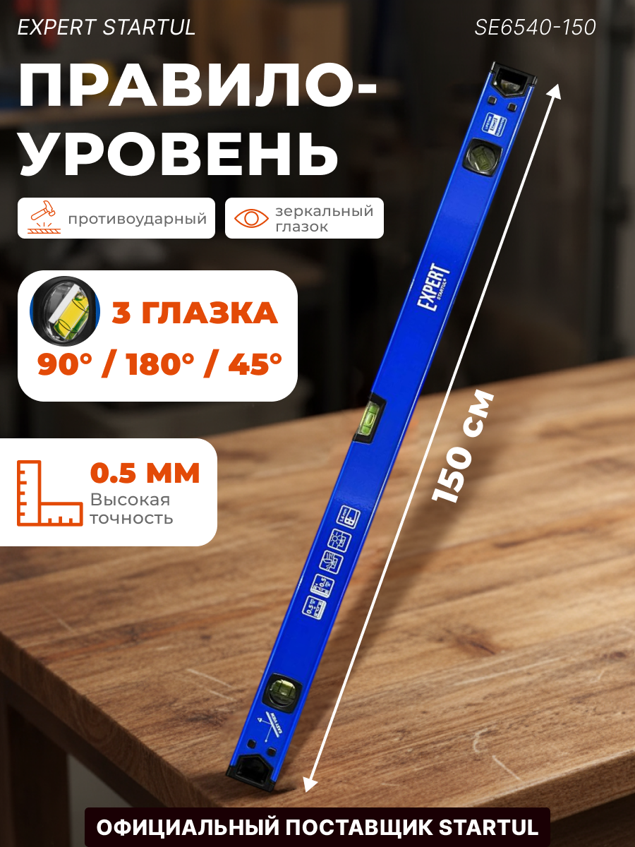 Уровень строительный 1500 мм STARTUL Expert, ударопрочный алюминиевый профиль (SE6540-150)