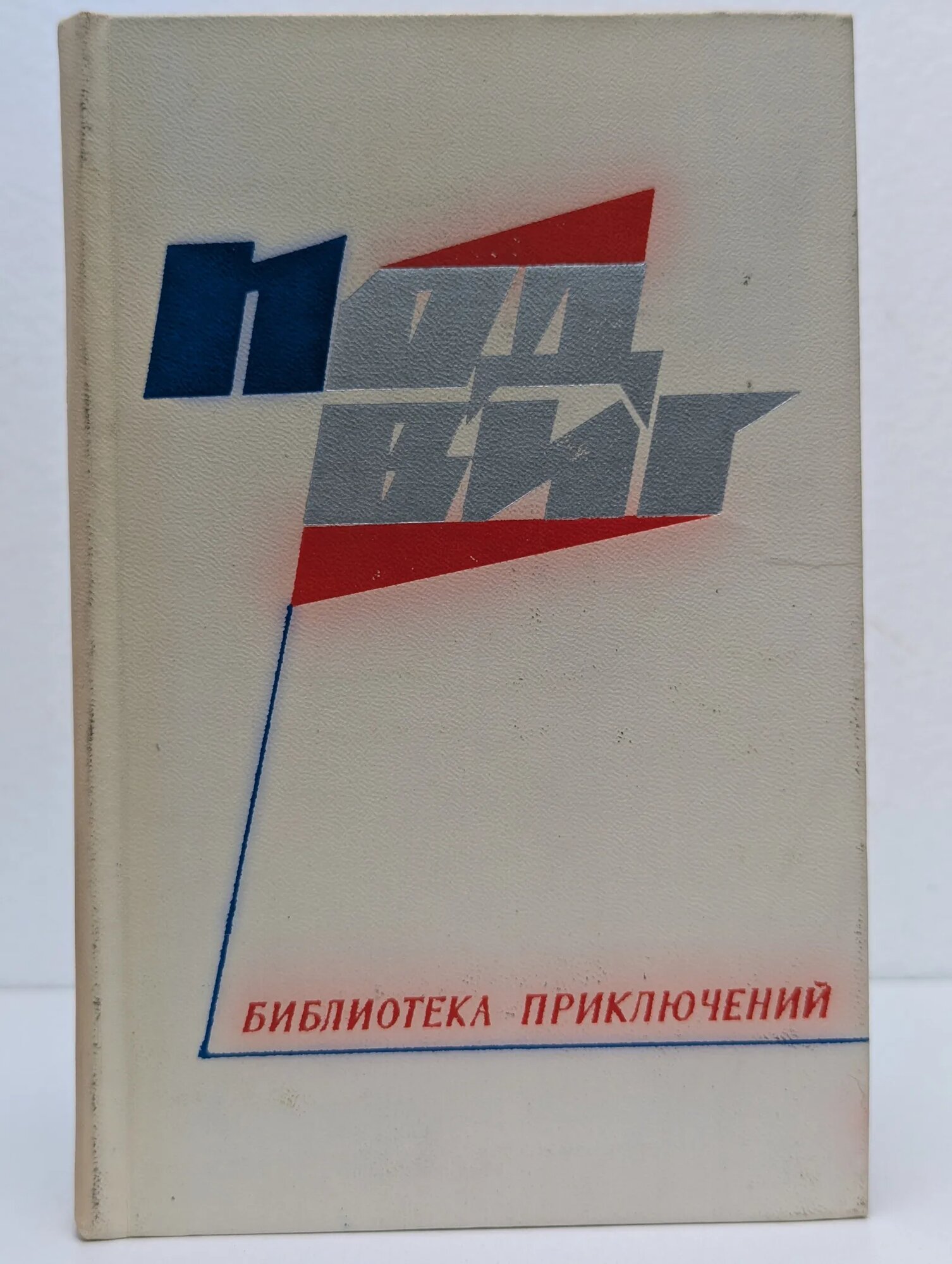 Подвиг. Библиотека приключений. Том 2 Горб Бронислав (сост.) 1968
