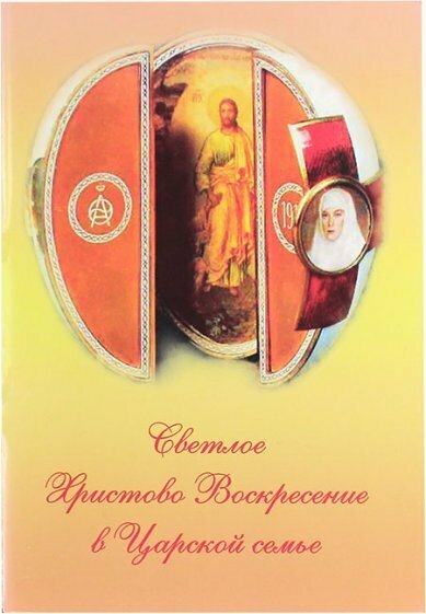 Светлое Христово Воскресение в Царской семье, на основании дневника Николая II.