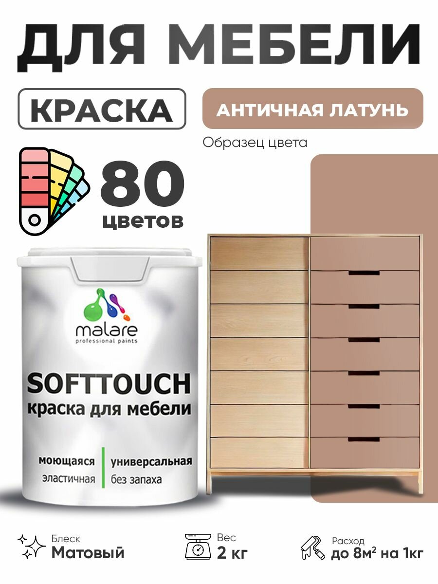 Акриловая краска для мебели Malare SoftTouch для кухонных фасадов для дерева и МДФ, моющаяся быстросохнущая, матовая, античная латунь, 2 кг.