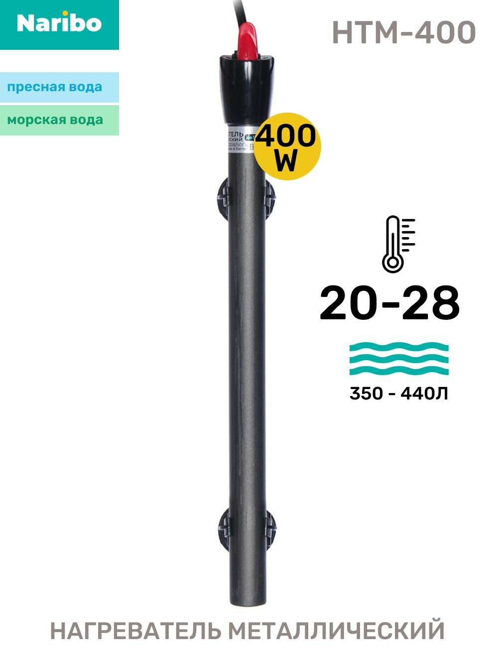 Нагреватель Naribo HTM-400, 400Вт металлический, д/аквариума 350-440л (для пресной и морской воды)