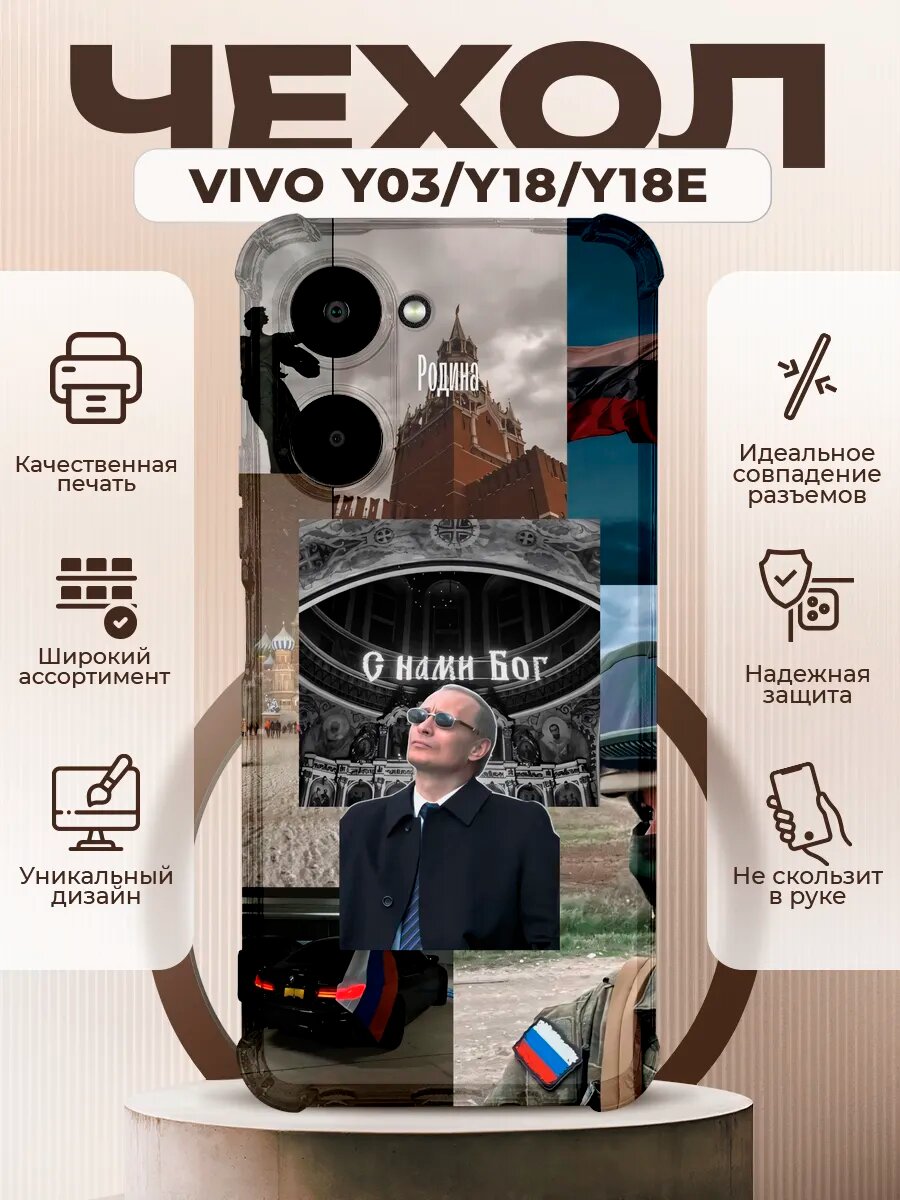 Чехол на Vivo Y03/Y18/Y18e с принтом Путин