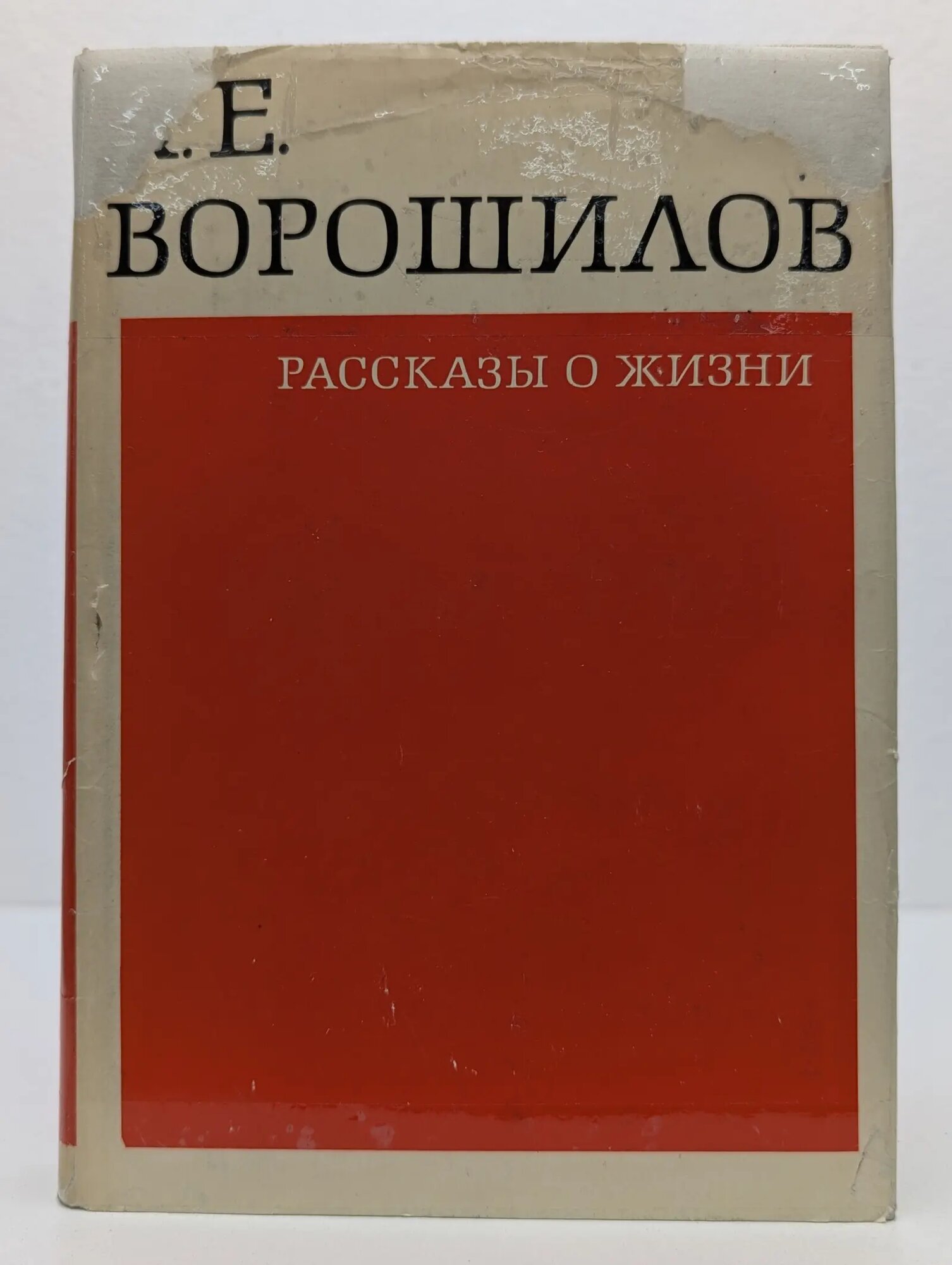 Рассказы о жизни. Воспоминания. Книга 1 Ворошилов Климент Ефремович 1968