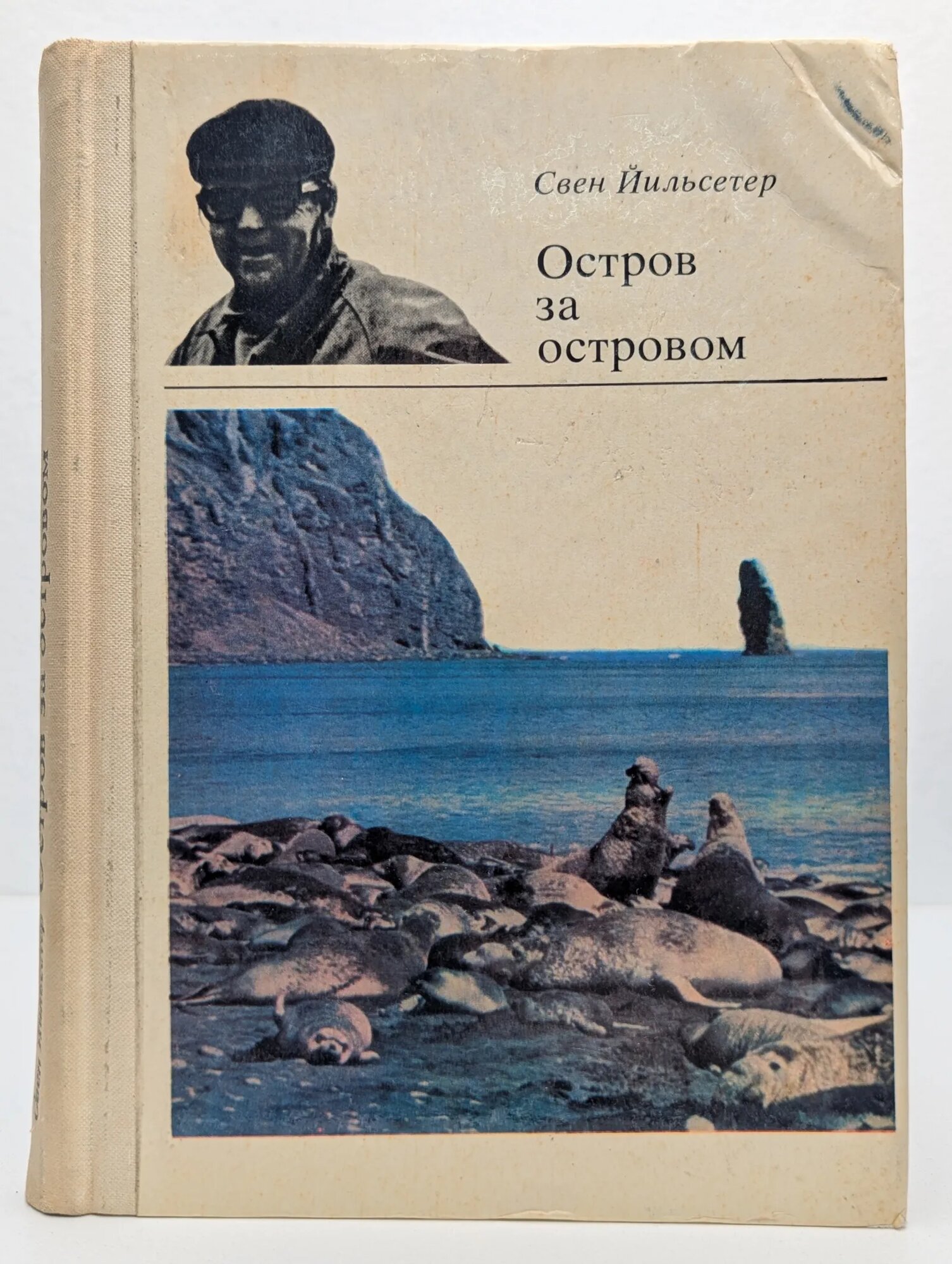 Остров за островом Йильсетер Свен 1974