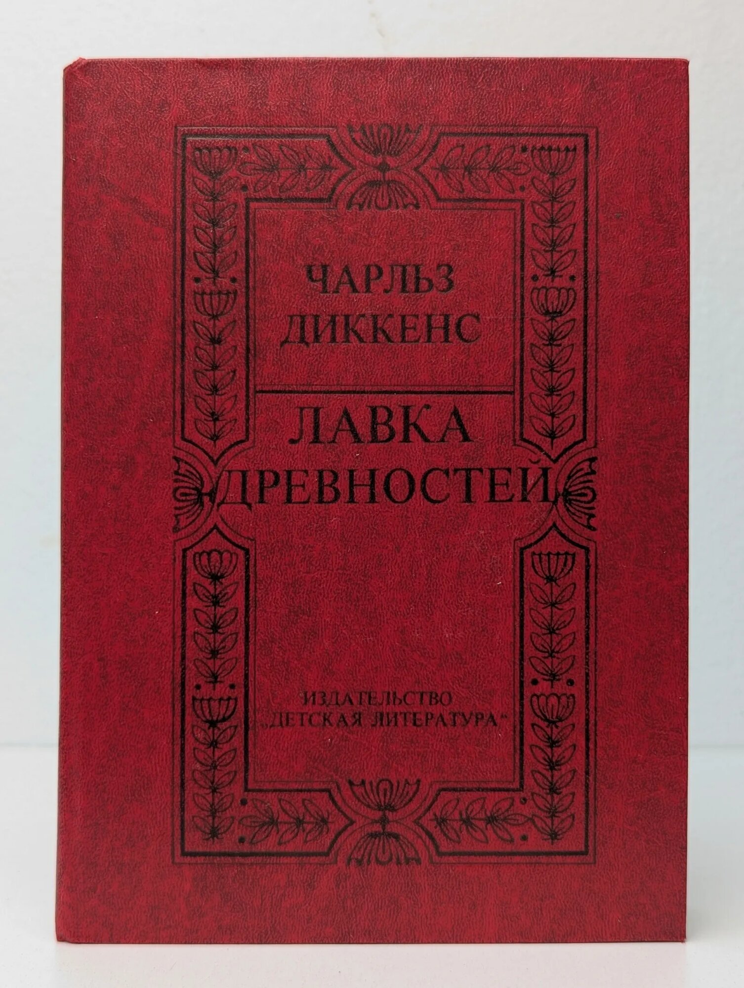 Лавка древностей Диккенс Чарльз Джон Хаффем 1981