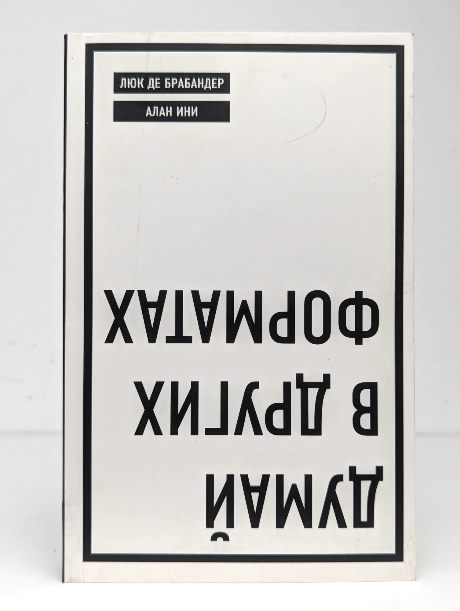 Думай в других форматах Де Брабандер Люк, Ини Алан 2021