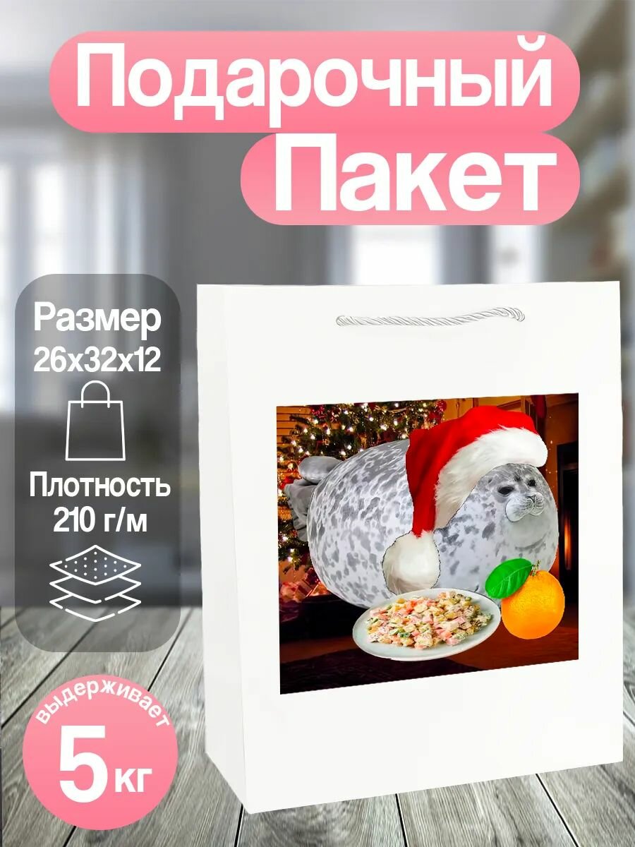 Пакет новогодний подарочный тюлень, упаковка для подарка, 26х31 см