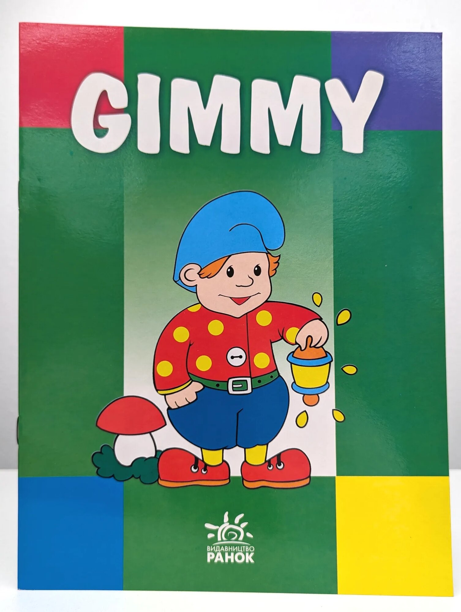 Gimmy. Раскраска Сборник 2007