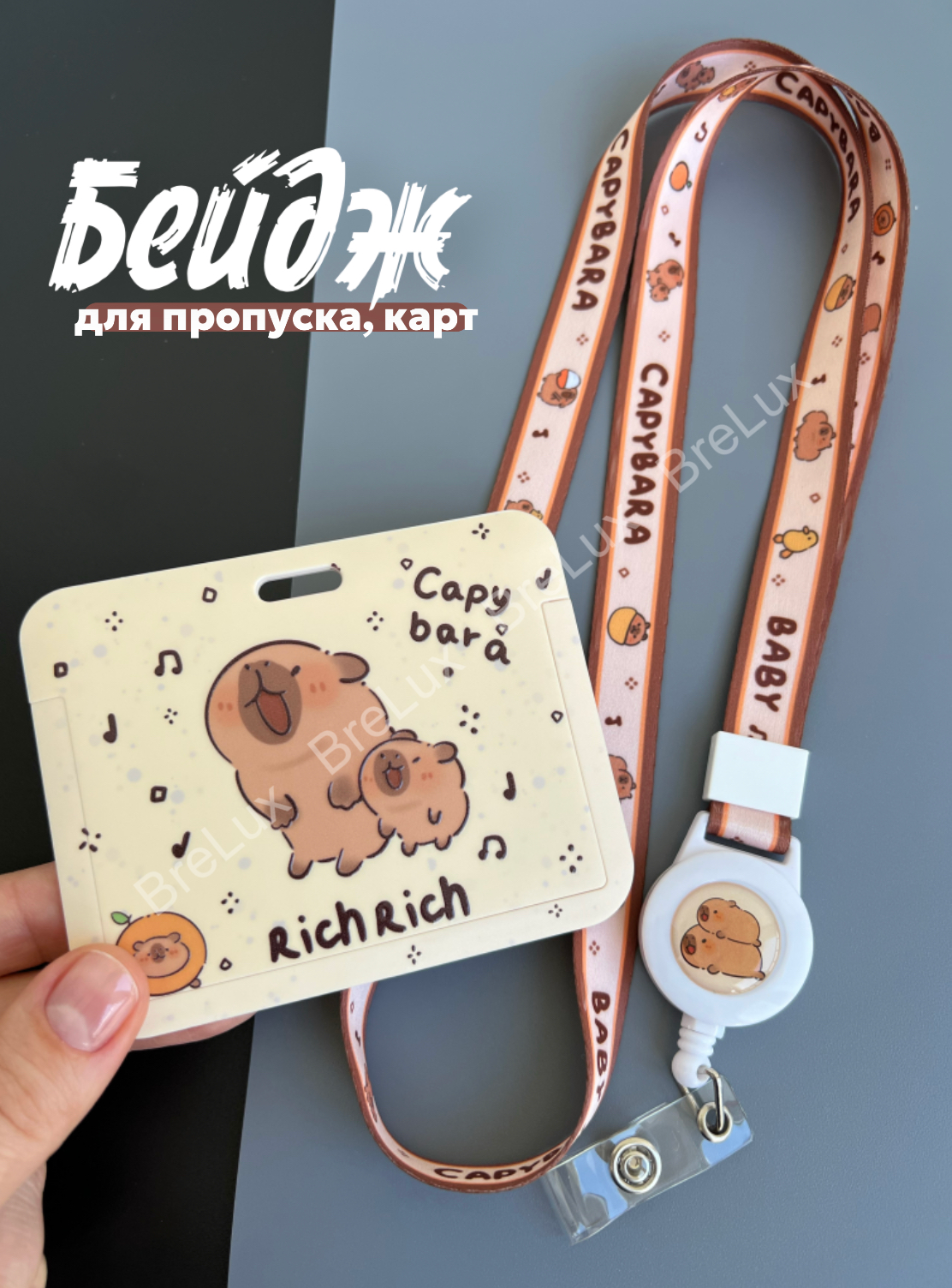 Держатель для бейджа / пропуска / карточки с длинной лентой Капибара