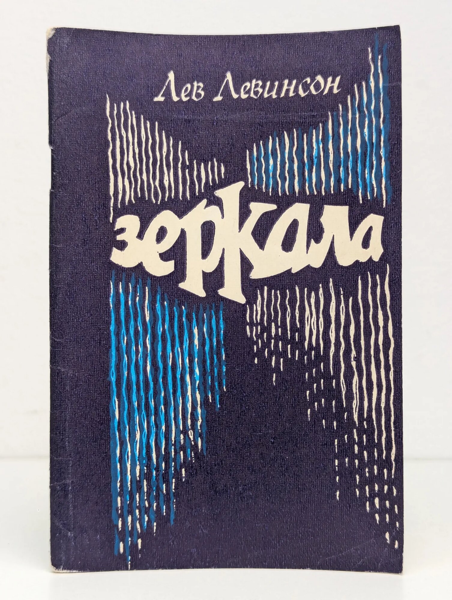 Зеркала. Стихи Левинсон Лев Григорьевич 1983