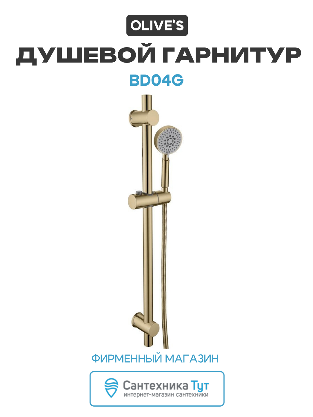 Душевой гарнитур для ванной комнаты Olive's BD04G Золото матовое