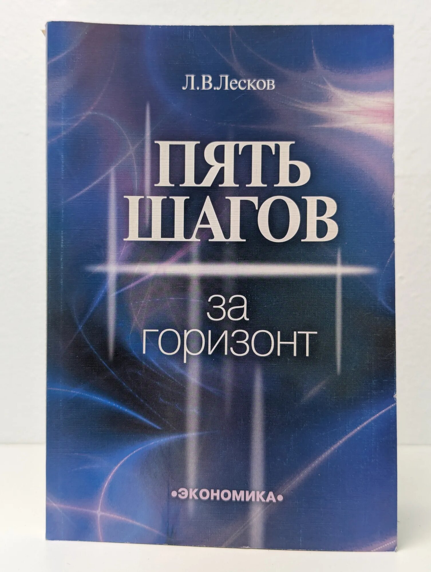 Пять шагов за горизонт Лесков Леонид Васильевич 2003