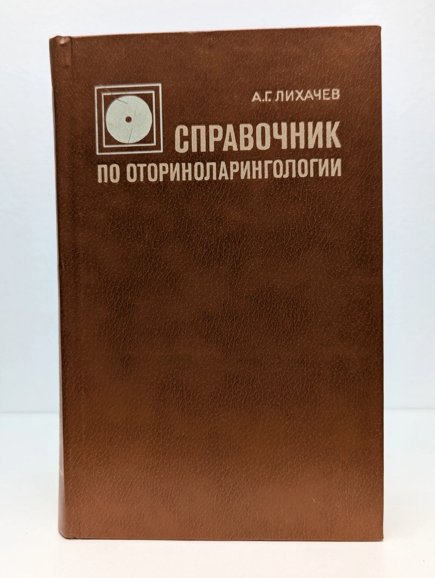 Справочник по оториноларингологии Лихачев Андрей Гаврилович 1984