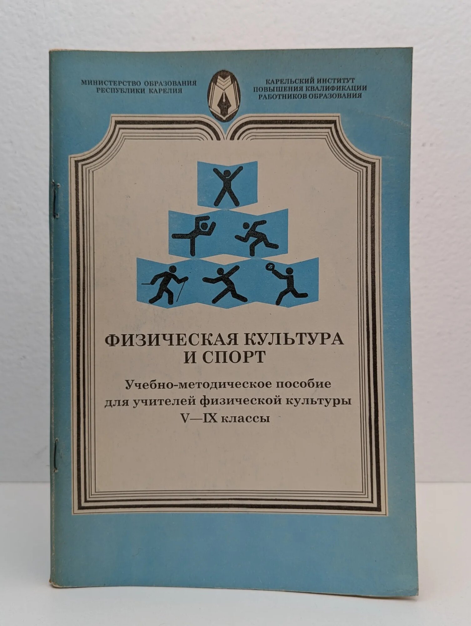 Физическая культура и спорт. Учебно-методическое пособие для учителей физической культуры V-IX классы 1996