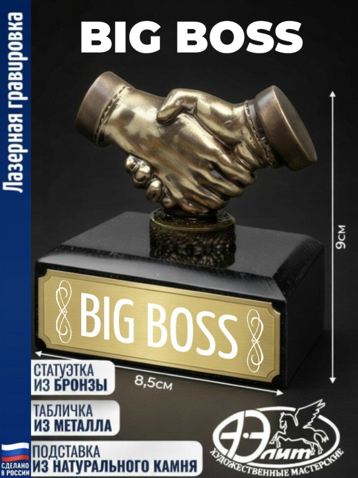Статуэтка Рукопожатие "Big Boss"