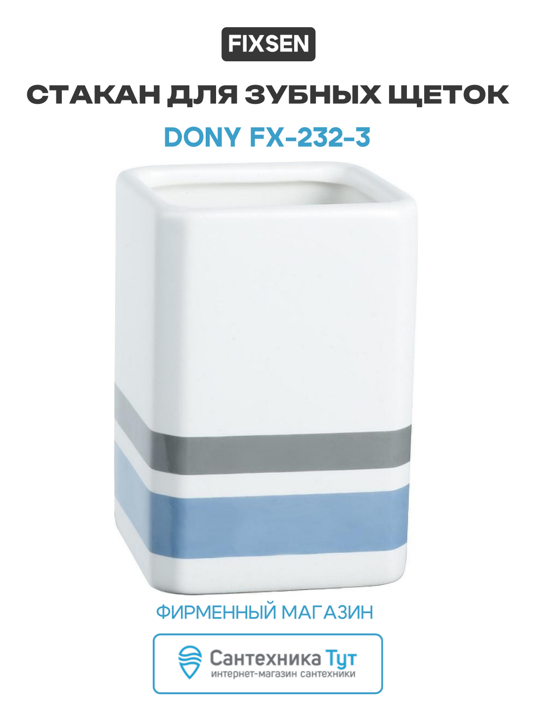 Стакан для зубных щеток Fixsen Dony FX-232-3 Белый Синий Серый