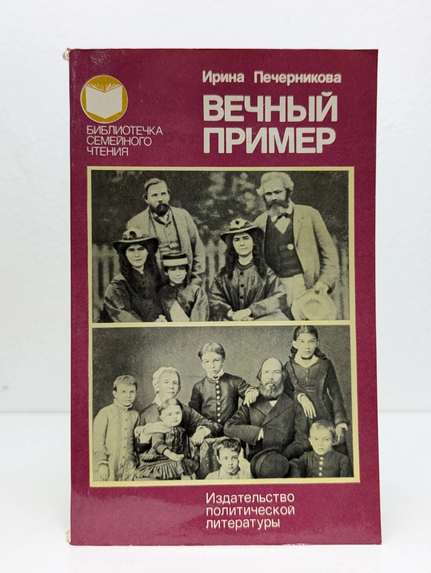 Вечный пример Печерникова Ирина Алексеевна 1984