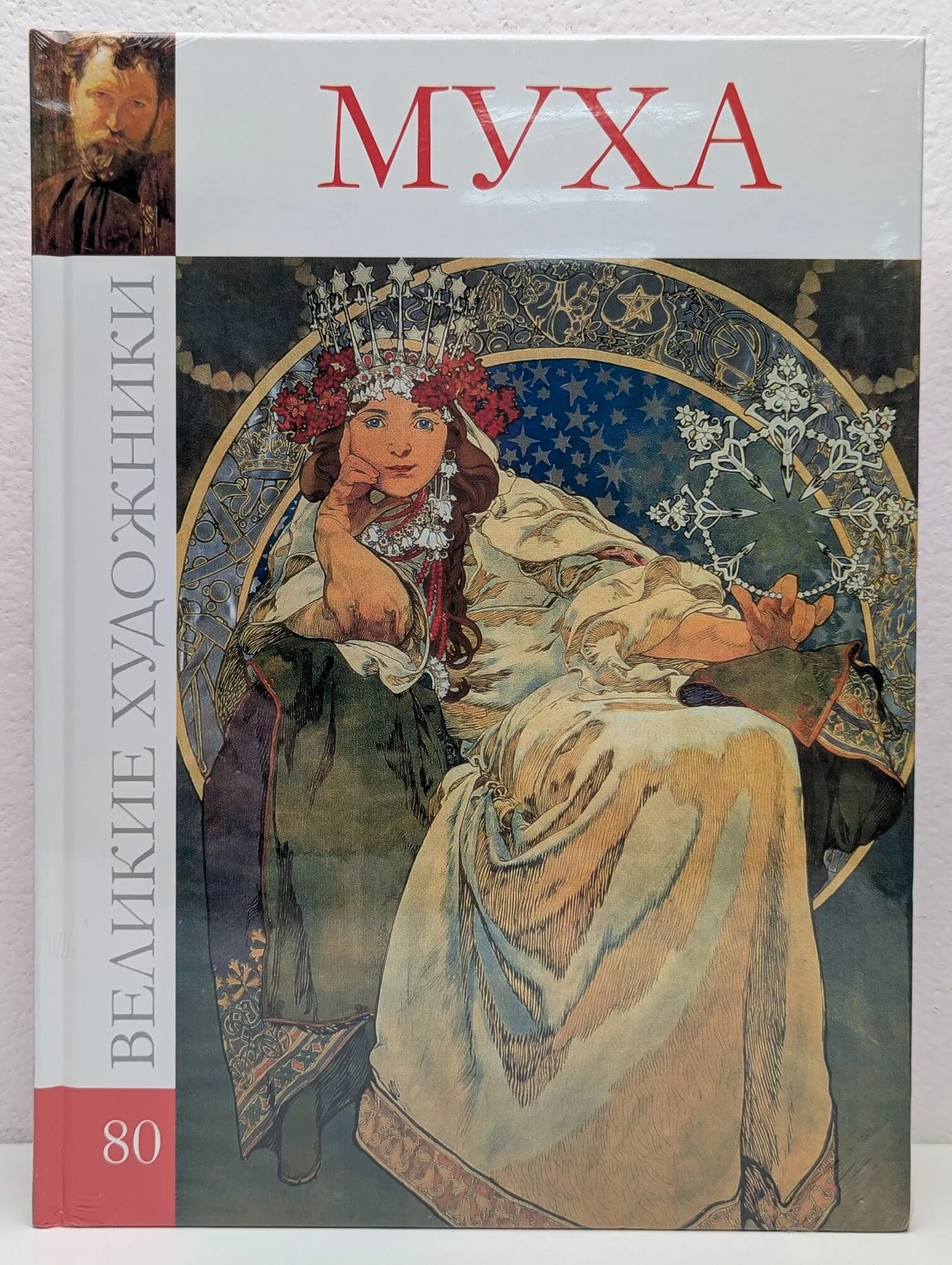 Великие художники. Том 80. Альфонс Мария Муха Барагамян Анаит Арменаковна (ред.) 2011