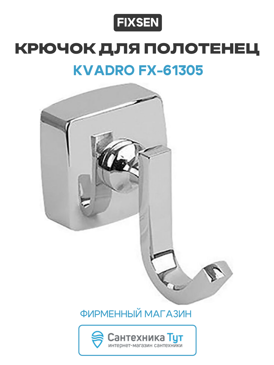 Крючок для полотенец Fixsen Kvadro FX-61305 Хром, для ванной комнаты