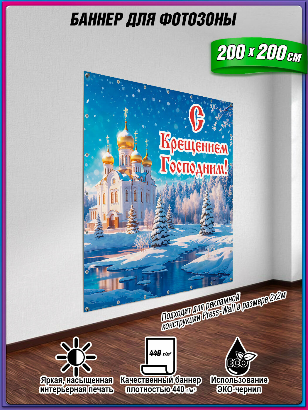 Баннер для фотозоны на Крещение Господне / Фон для праздничного оформления ко Дню Крещения 200х200 см