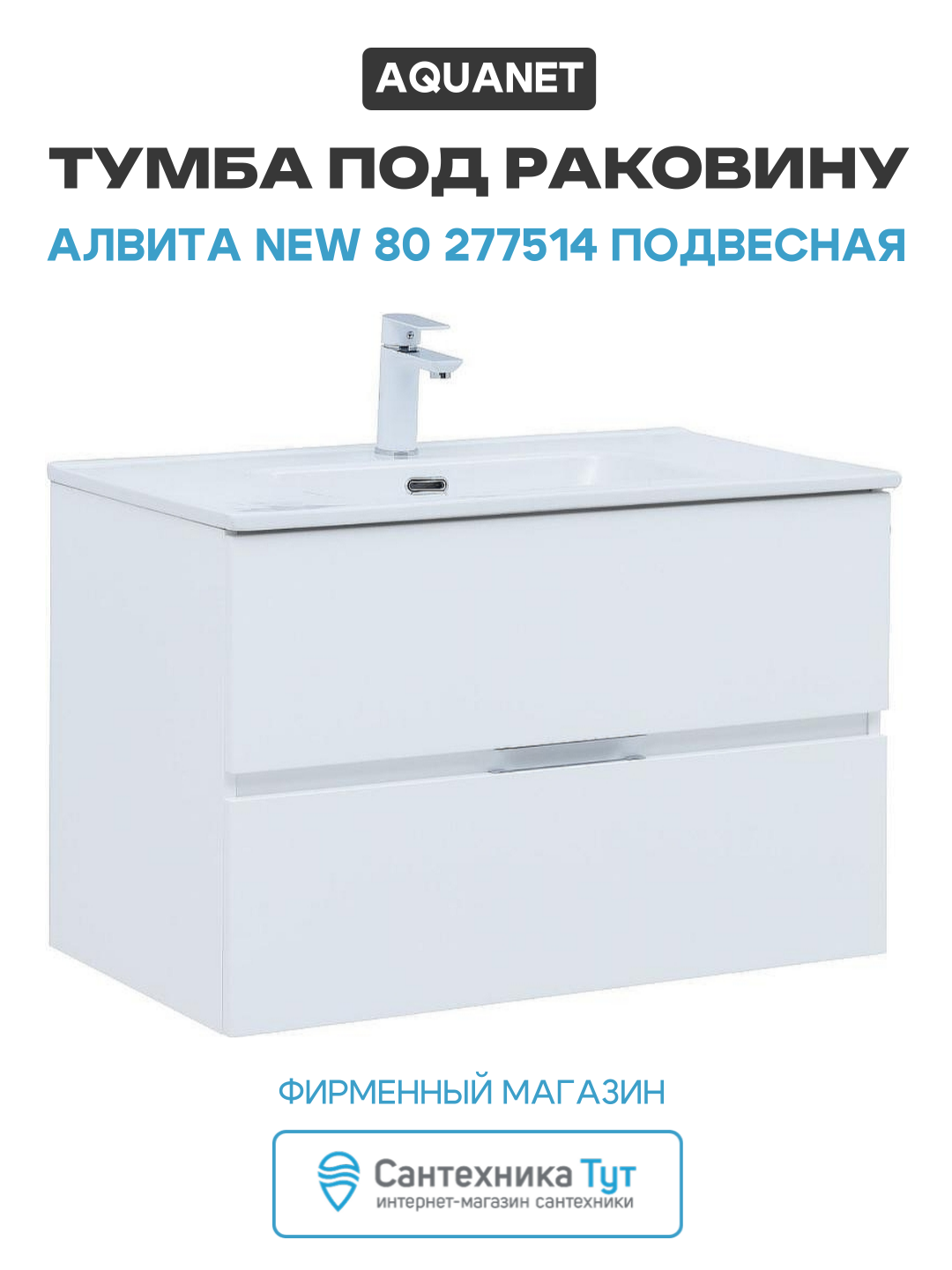 Тумба под раковину Aquanet Алвита New 80 277514 подвесная Белая матовая МДФ / ЛДСП белый с ящиками Россия