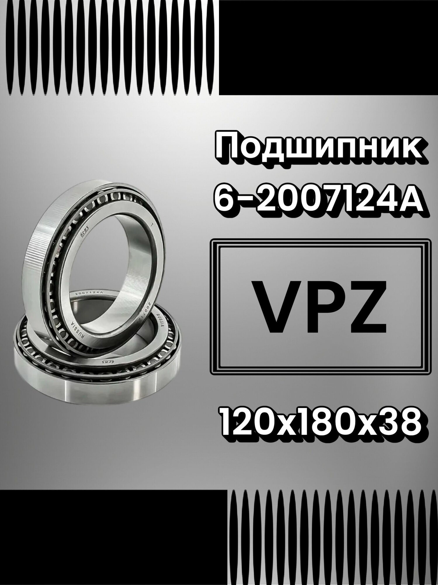 Подшипник передней и задней ступицы урал, МАЗ VPZ 6-2007124A аналог 32024 X/Q (120х180х38)