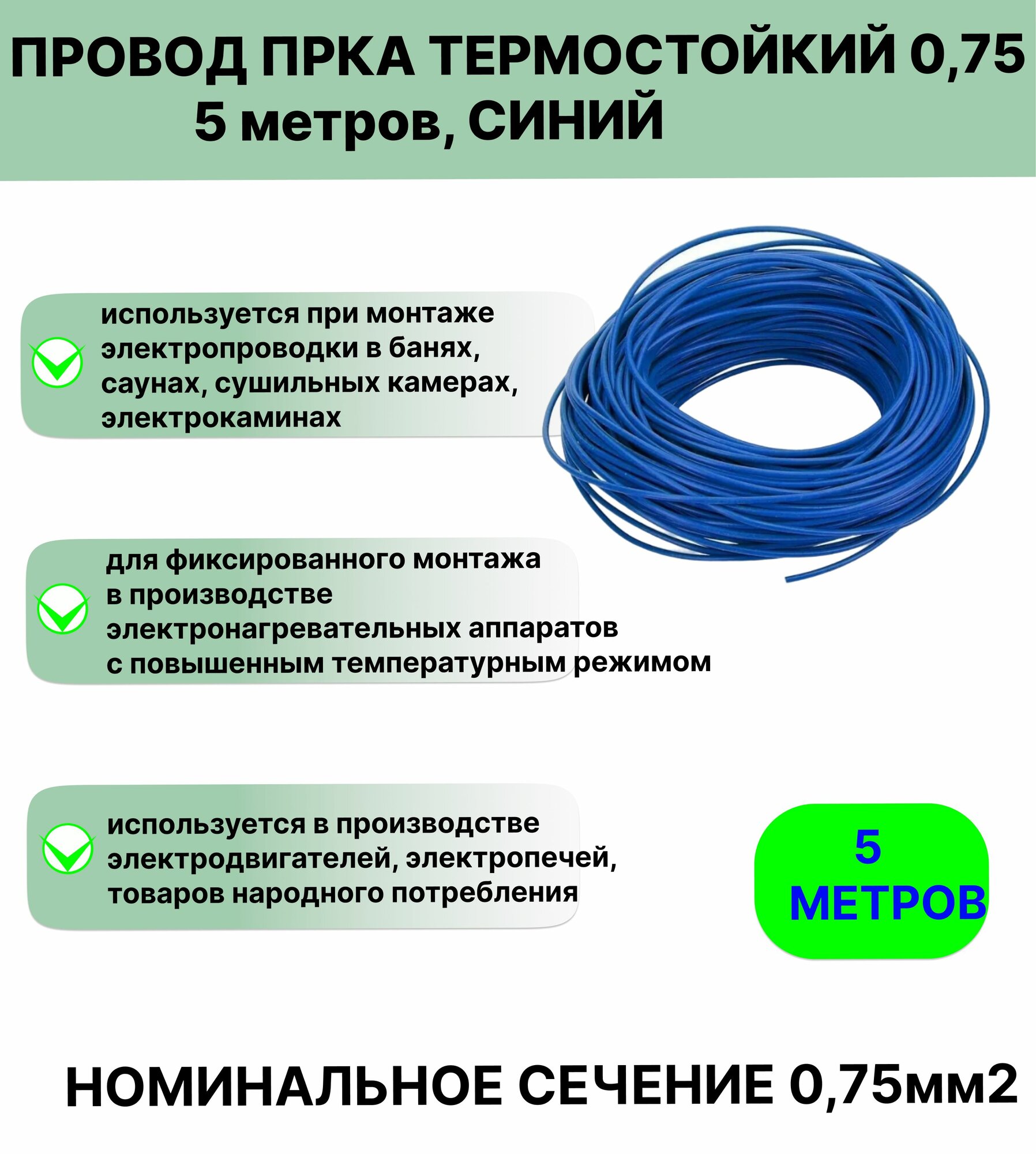 Провод прка 0,75, 5 м синий